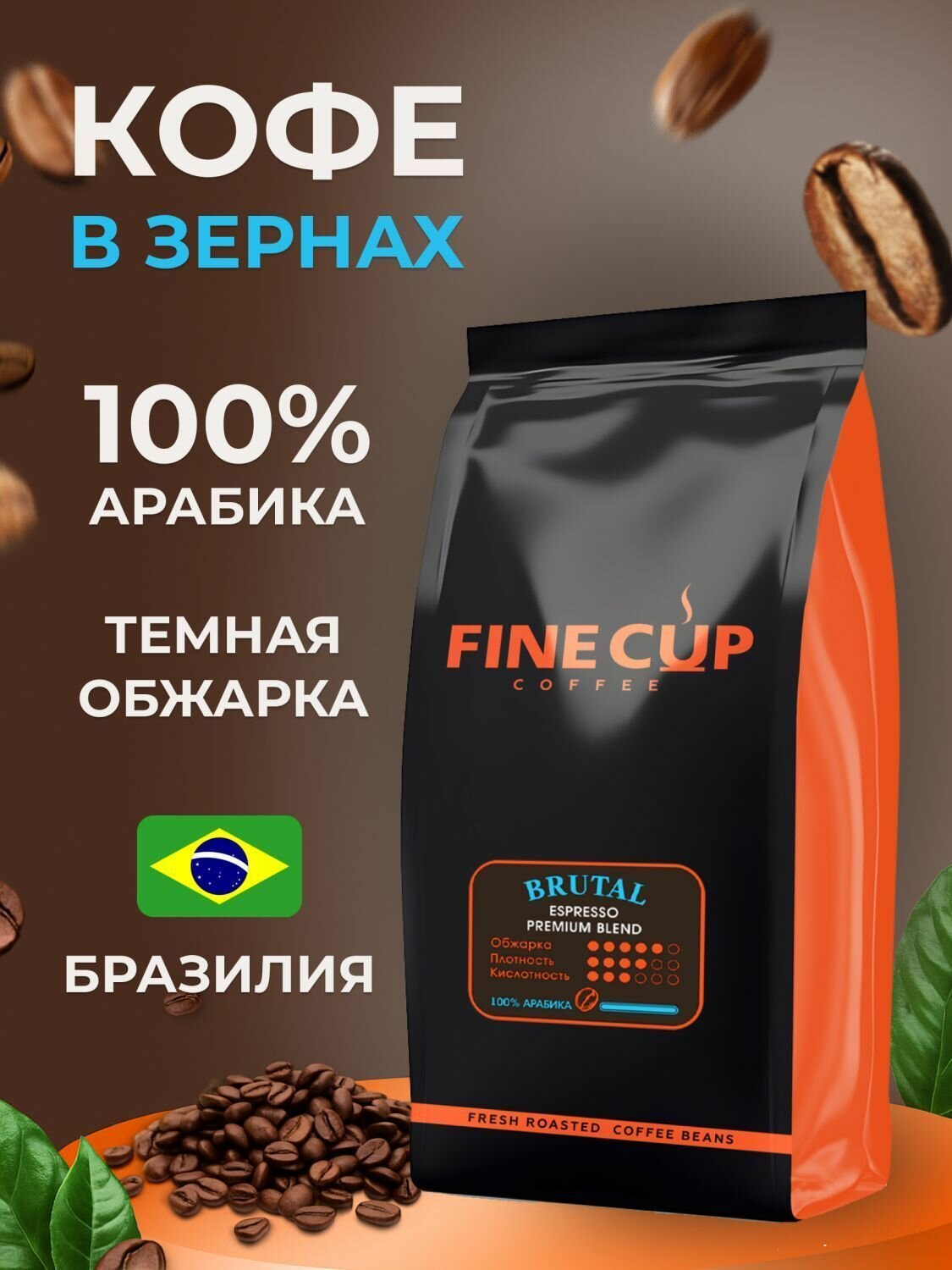 Кофе в зернах Gemma Fine Cup Brutal 100% арабика (1кг)