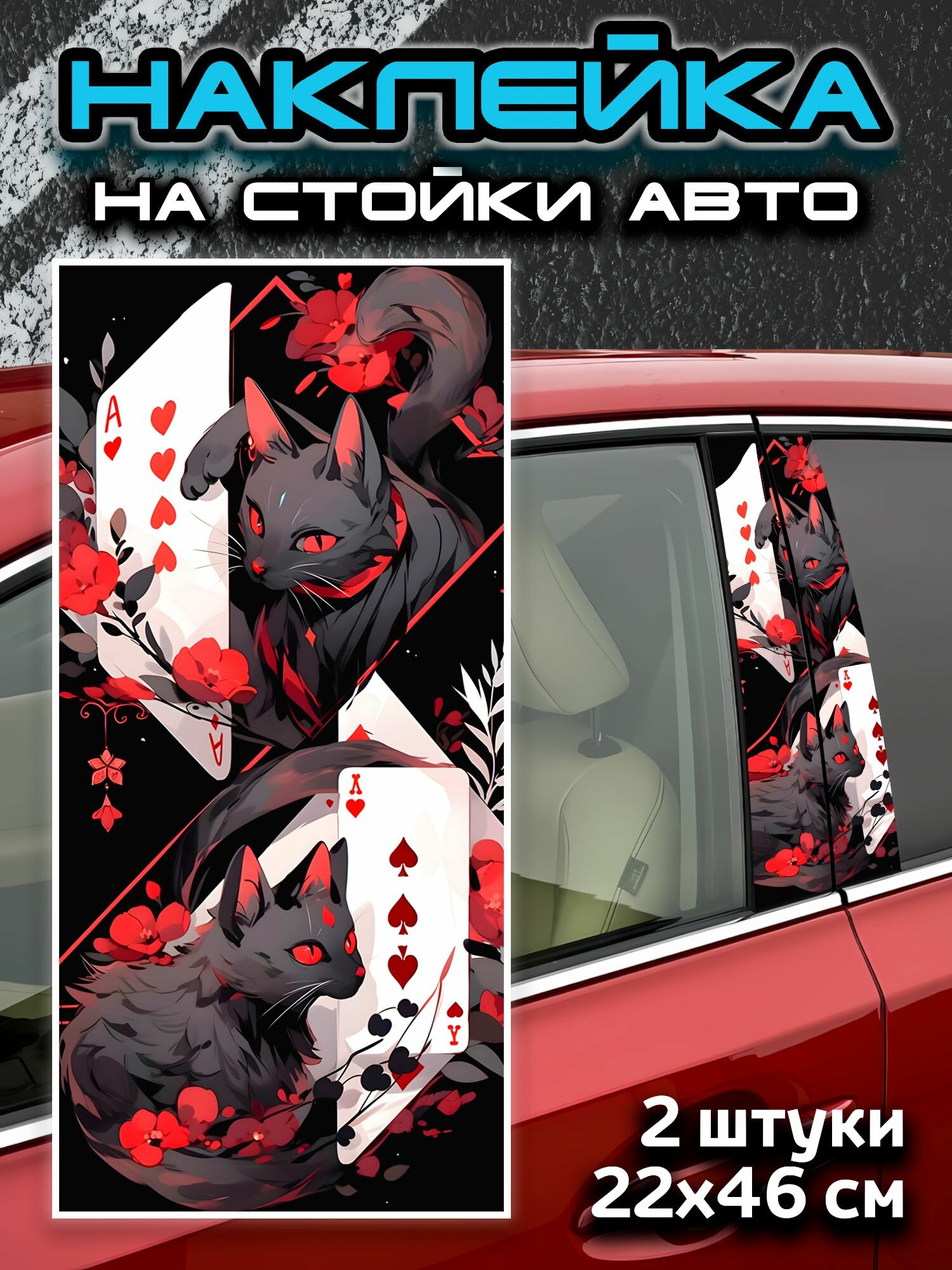 Наклейки на стойки авто