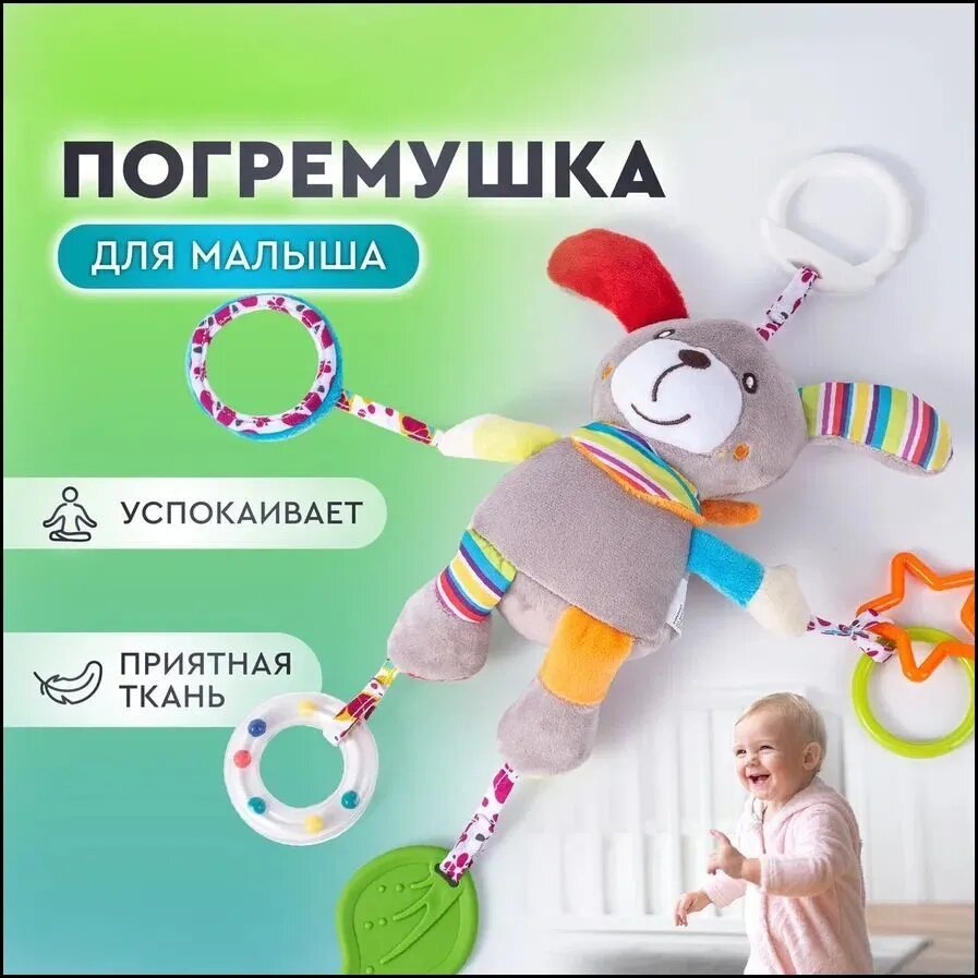 Погремушка подвесная на коляску - Собачка. Погремушка для новорожденного 0+ на кроватку, люльку. Мягкая игрушка, грызунок прорезыватель.
