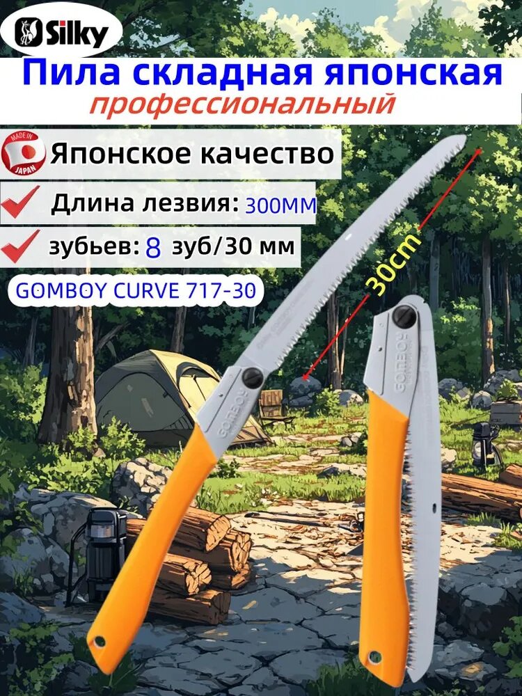 Silky Gomboy Curve 717-30 Пила туристическая складная, длина лезвия: 30 см