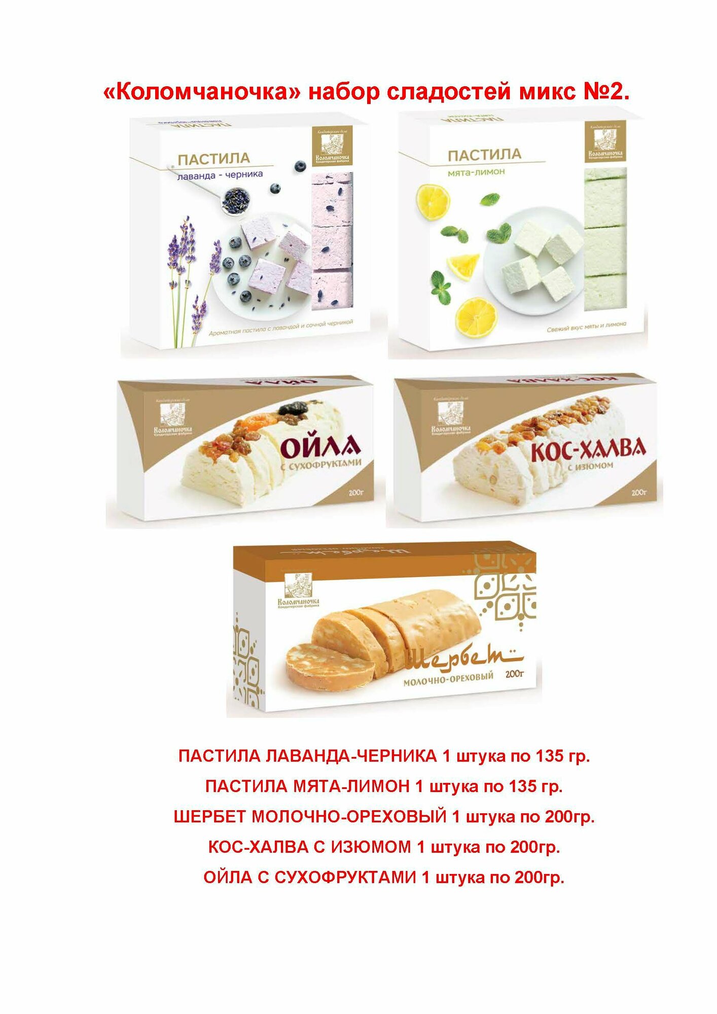 Набор сладостей "Коломчаночка" микс №2. Пастила лаванда-черника 1х135гр. Мята-лимон 1х135гр. Ойла 1х200гр. Кос-халва 1х200гр. Молочно-ореховый щербет 1х200гр.