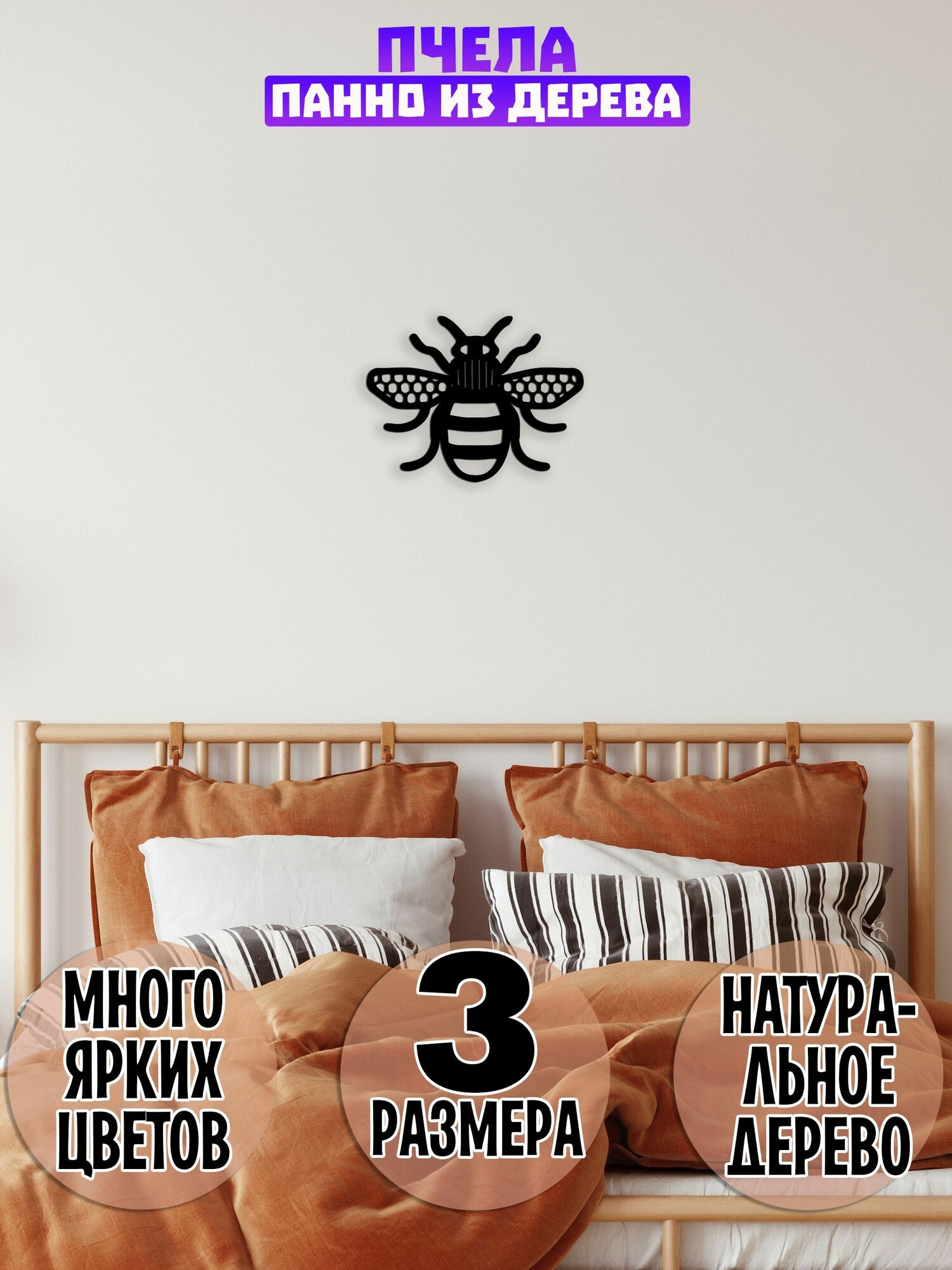 Панно на стену Пчела, декорация настенная, декор для интерьера, шмель