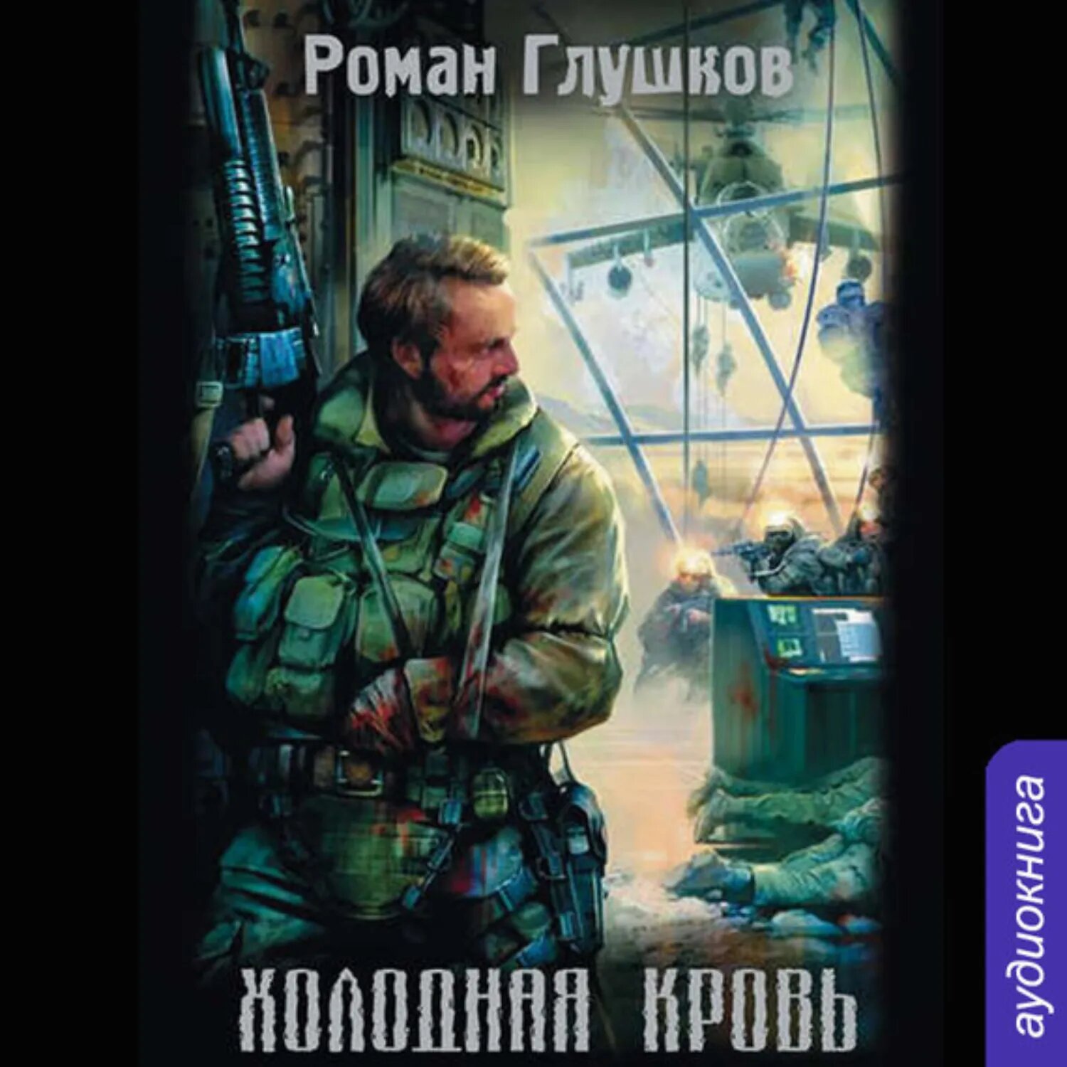 Холодная кровь [Аудиокнига]