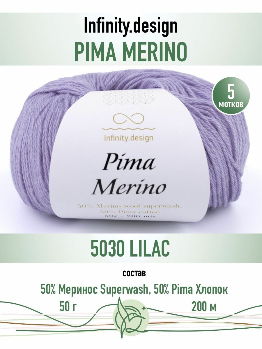Пряжа для вязания Infinity Design Pima Merino (5030 Lilac) 5 мотков по 50 г/200 м
