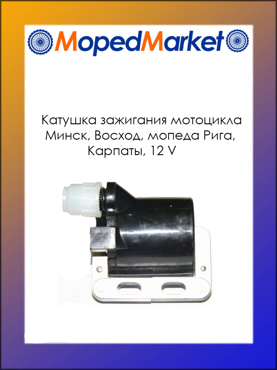 Катушка зажигания мотоцикла Минск, Восход, мопеда Рига, Карпаты, 12 Вольт