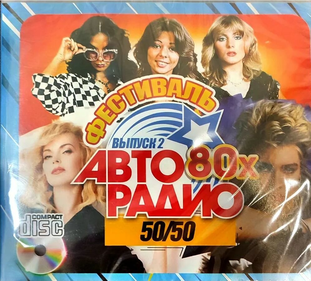 Авто радио. Дискотека 80х 50/50 выпуск 2. Период СССР. Диск СD формат