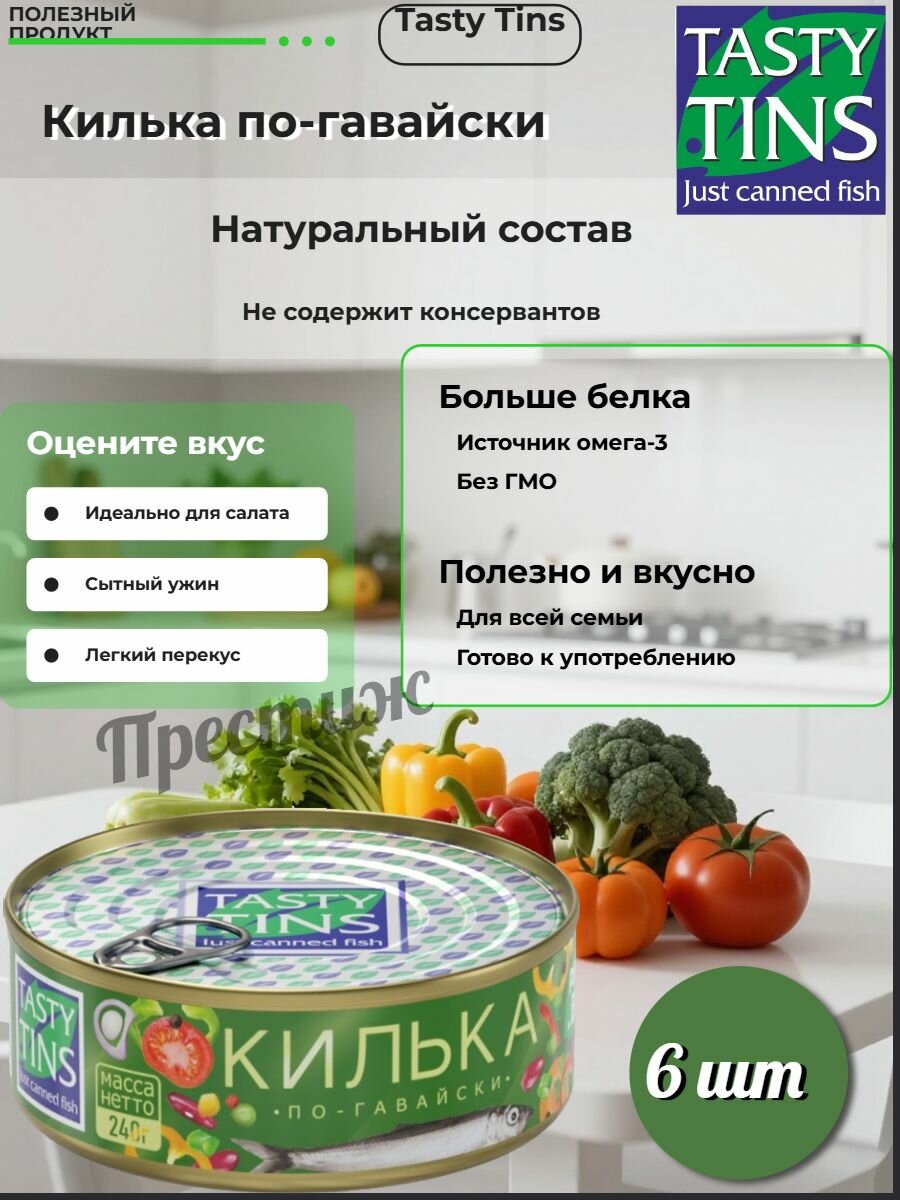 Килька по-Гавайски "Tasty Tins" 240 гр (набор из 6 шт)