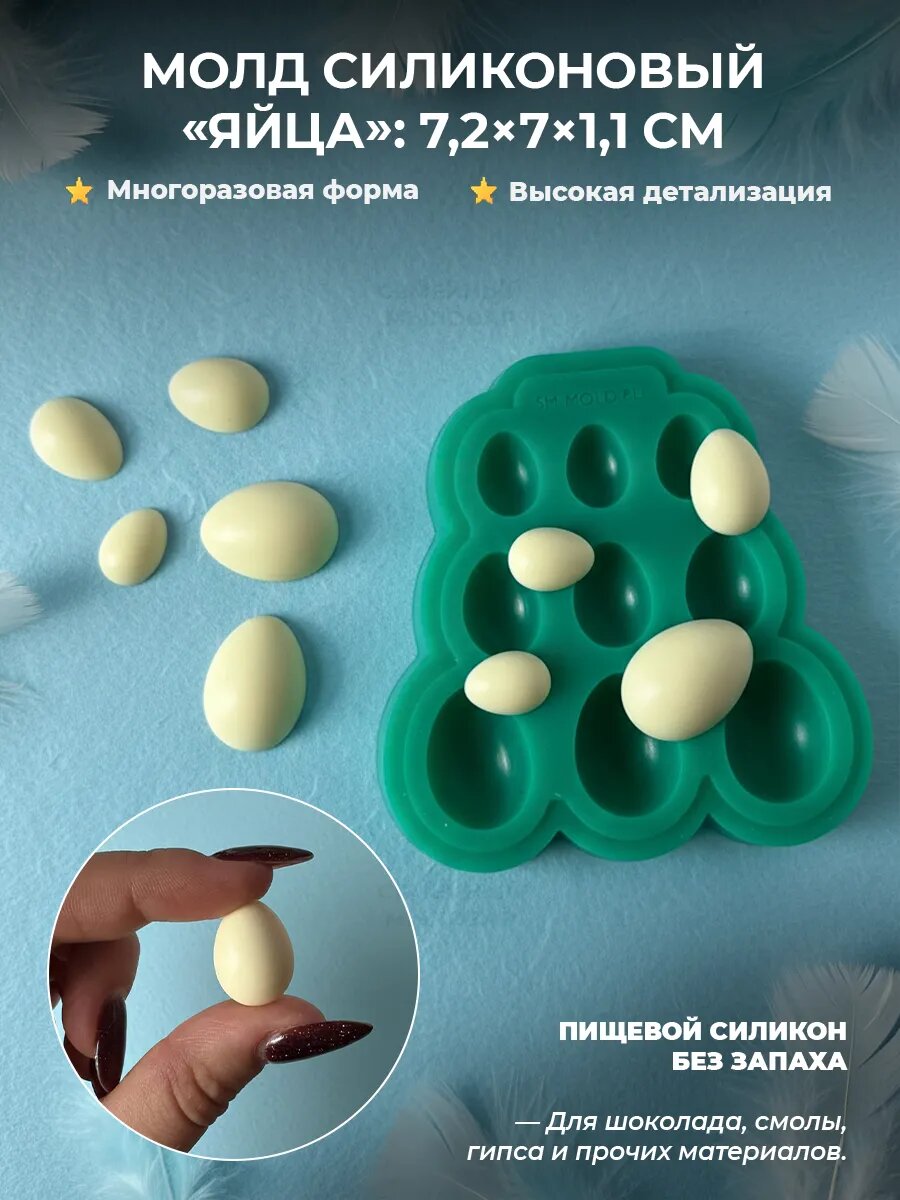 Силиконовая форма / молд маленьких яиц