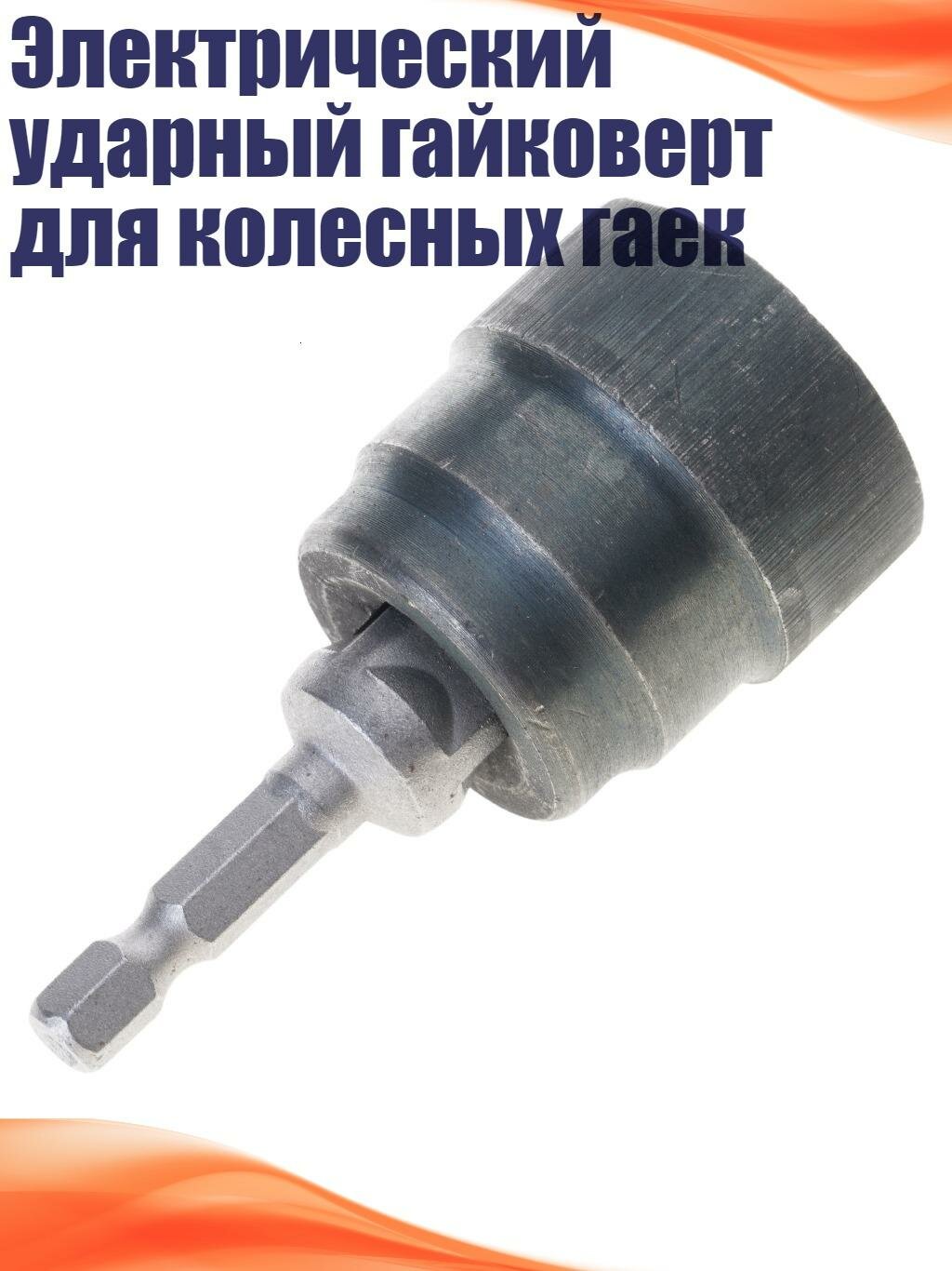 Электрический ударный гайковерт для колесных гаек
