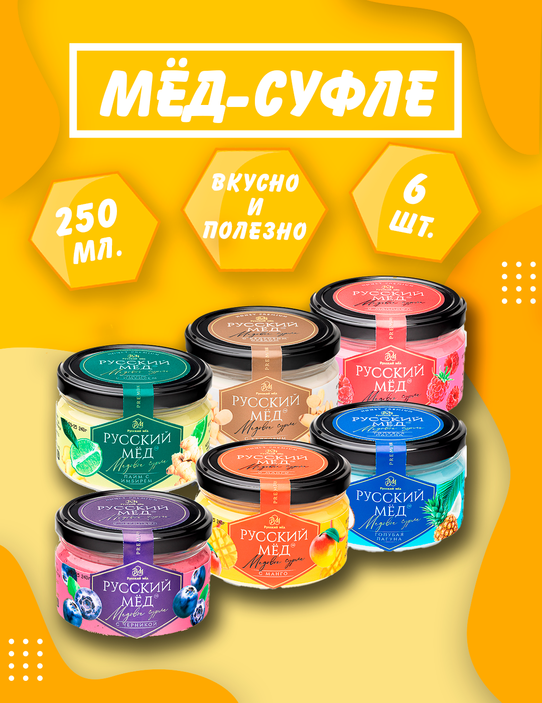 Мед-суфле Медолюбов/MEDOLUBOV 250 мл набор 6 шт. (ассорти вкусов)