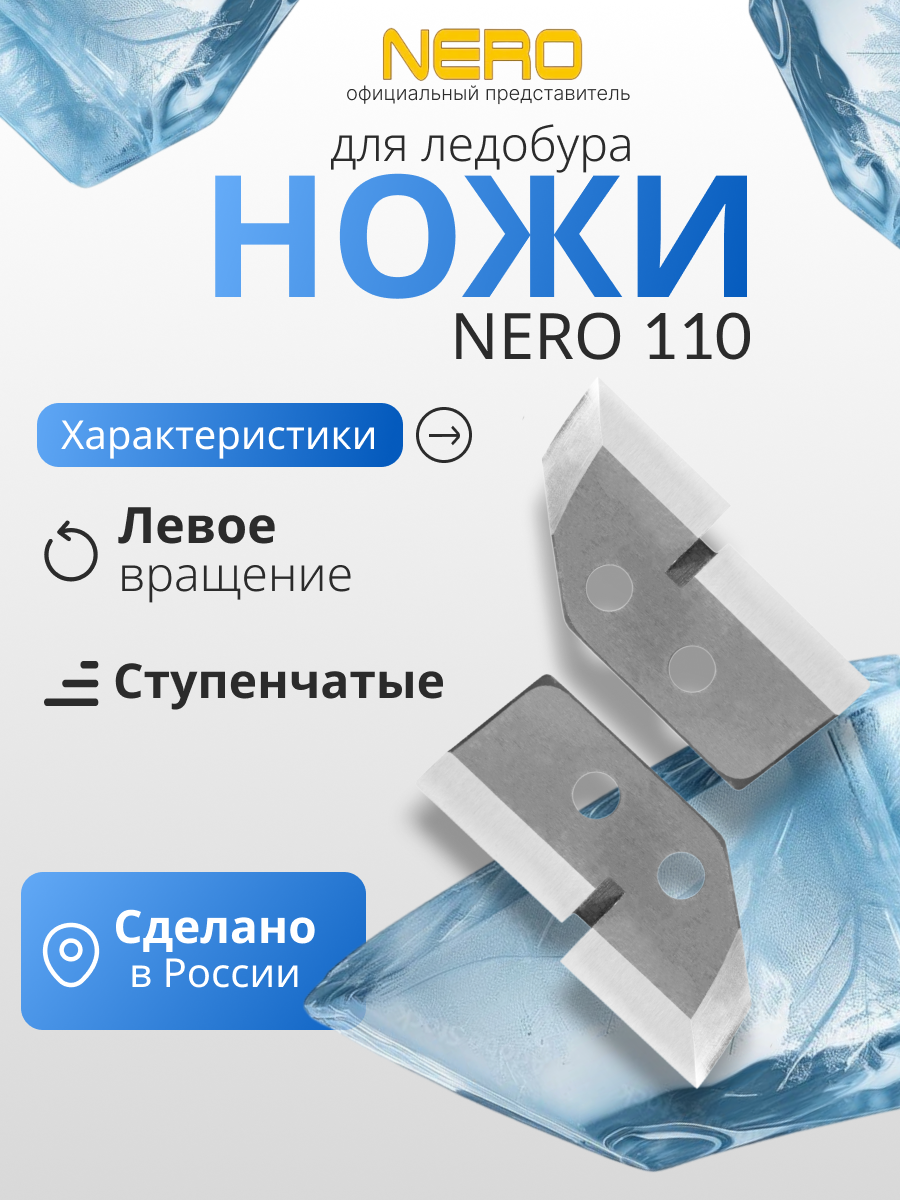 Ножи для ледобура левого вращения "NERO" ступенчатые 110мм