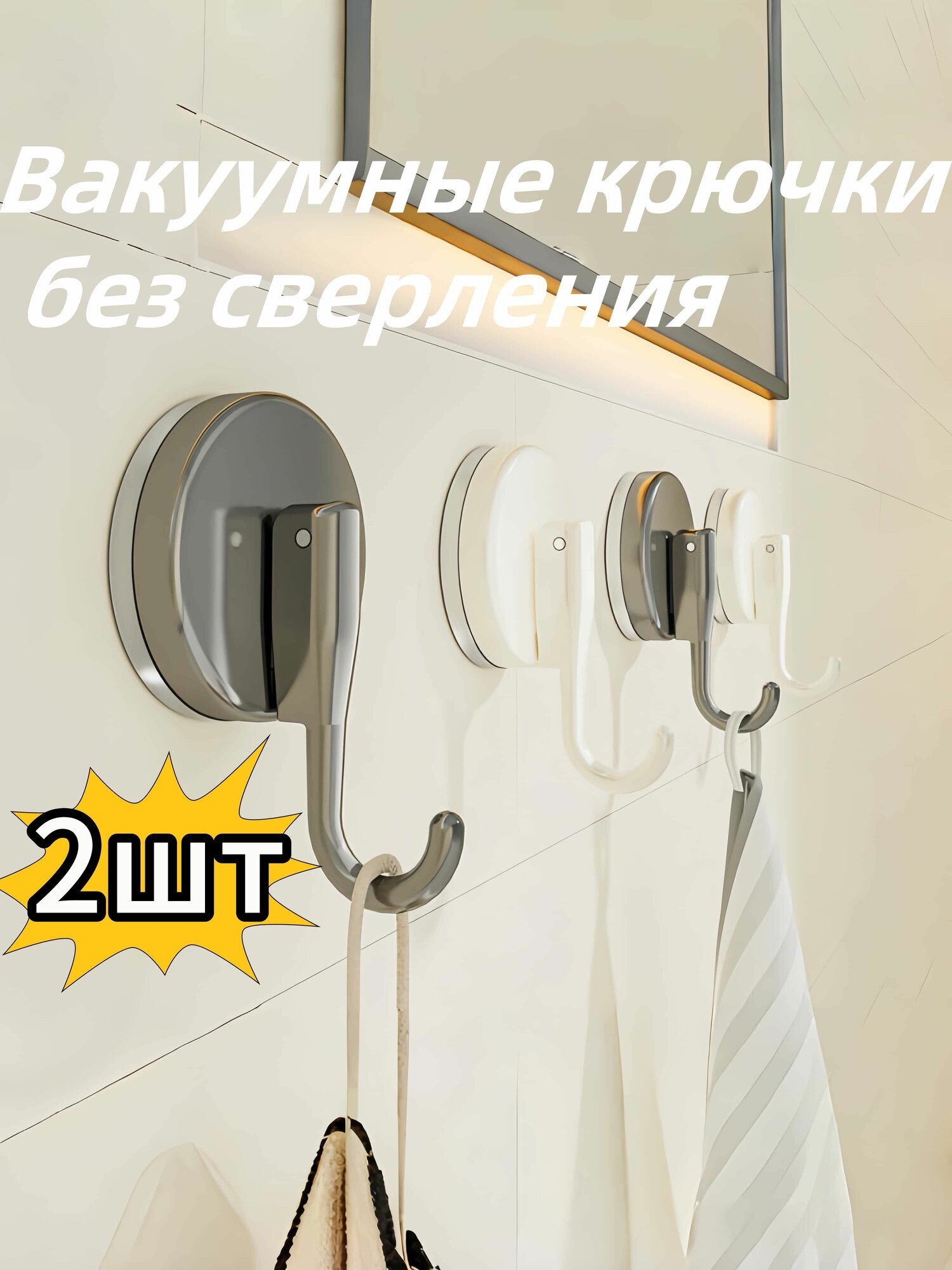 Вакуумный крючок-присоска Суперсила сцепления, экологичный ПВХ, для ванной/кухни (без сверления, многоразовый)