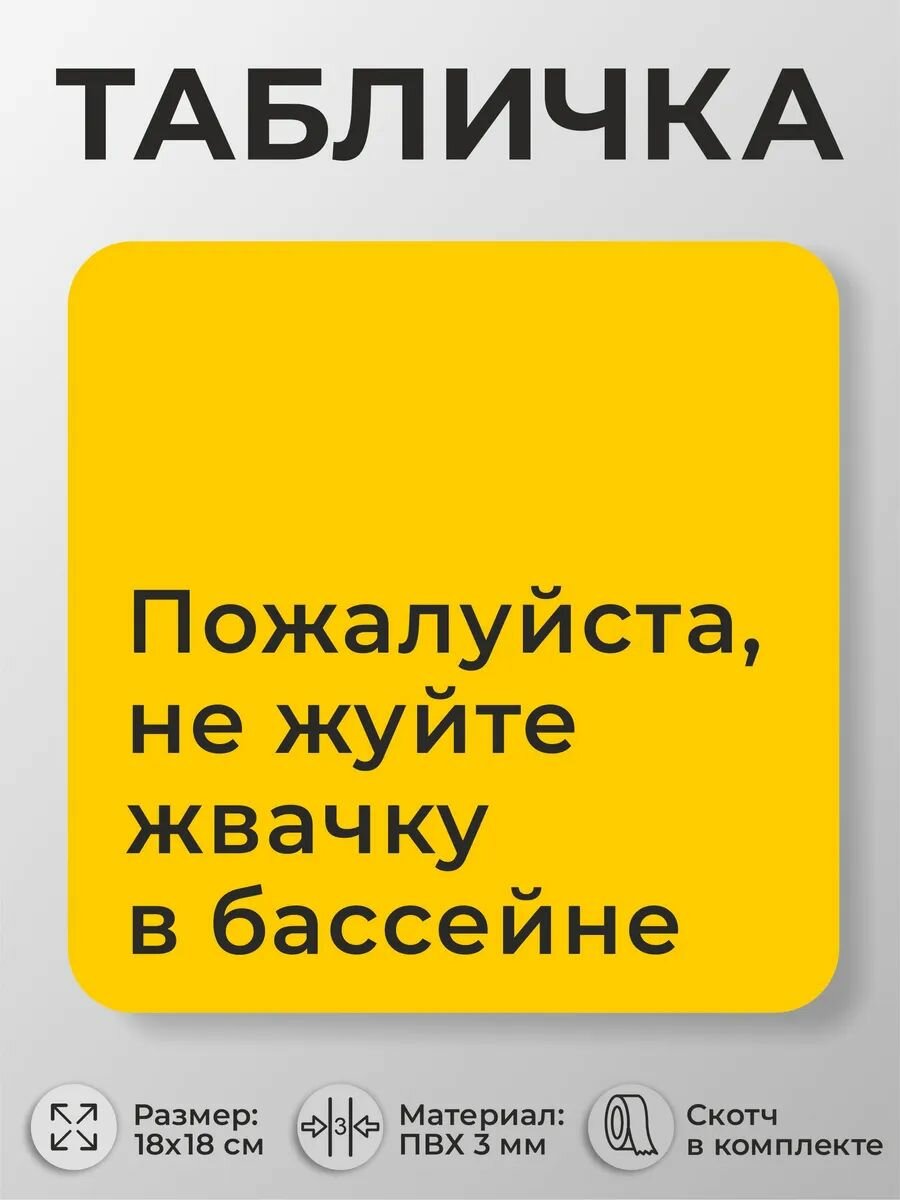 Табличка бассейн "Пожалуйста не жуйте жвачку в бассейне"