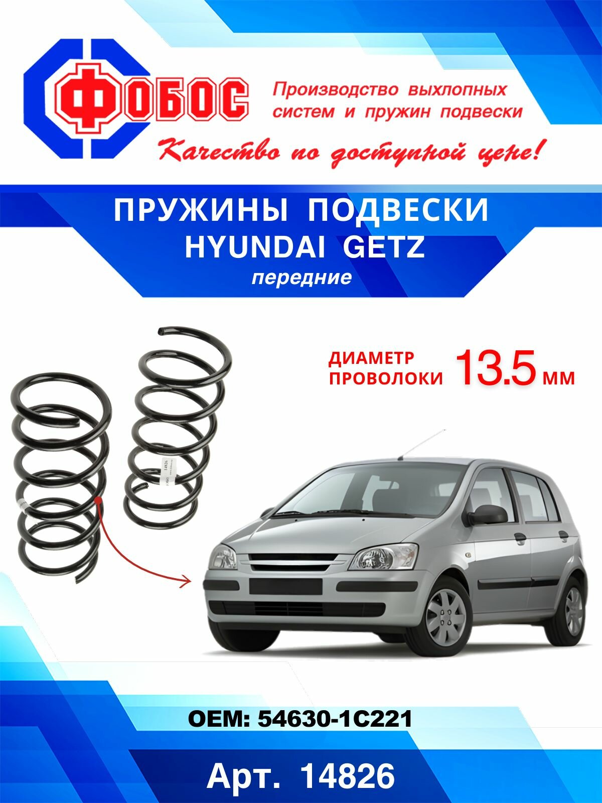 Пружины подвески Hyundai Getz передние 2 шт. черные фобос 14826