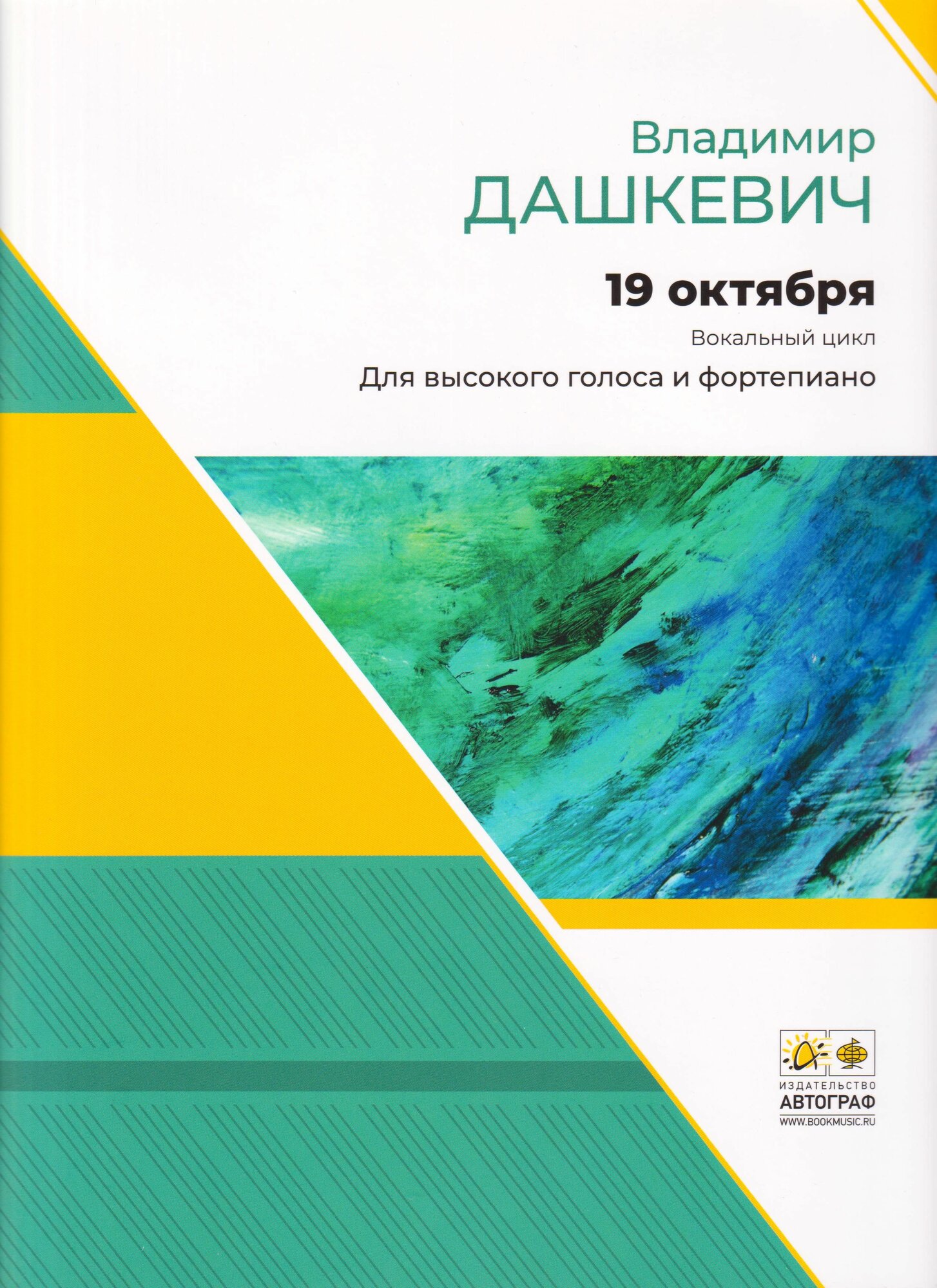 В. Дашкевич. 19 октября. Вокальный цикл. Для высокого голоса и фортепиано