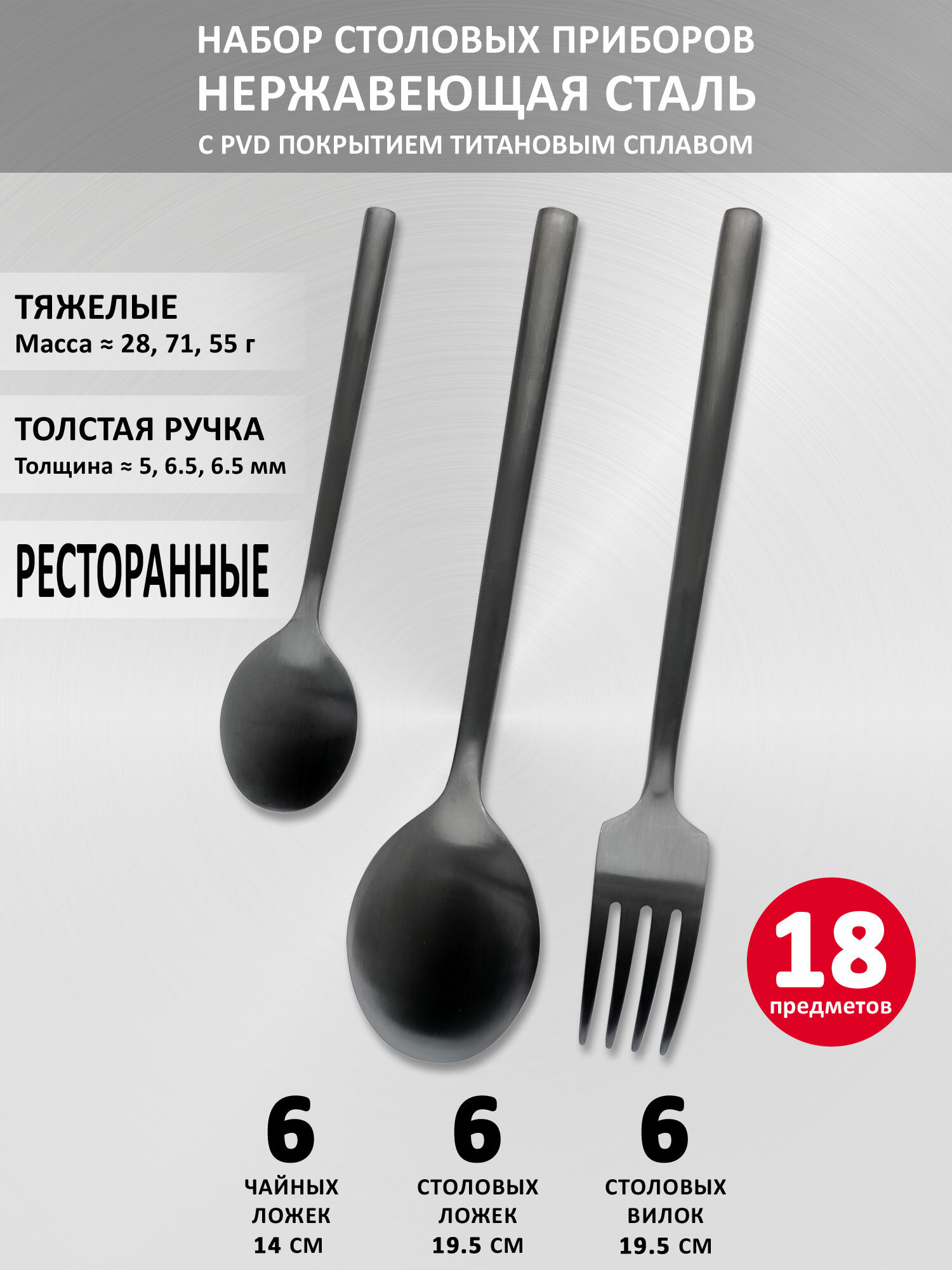 Набор столовых приборов VELERCART Sapporo Black (6 столовых ложек, 6 вилок, 6 чайных ложек), нержавеющая сталь, 18 пр.