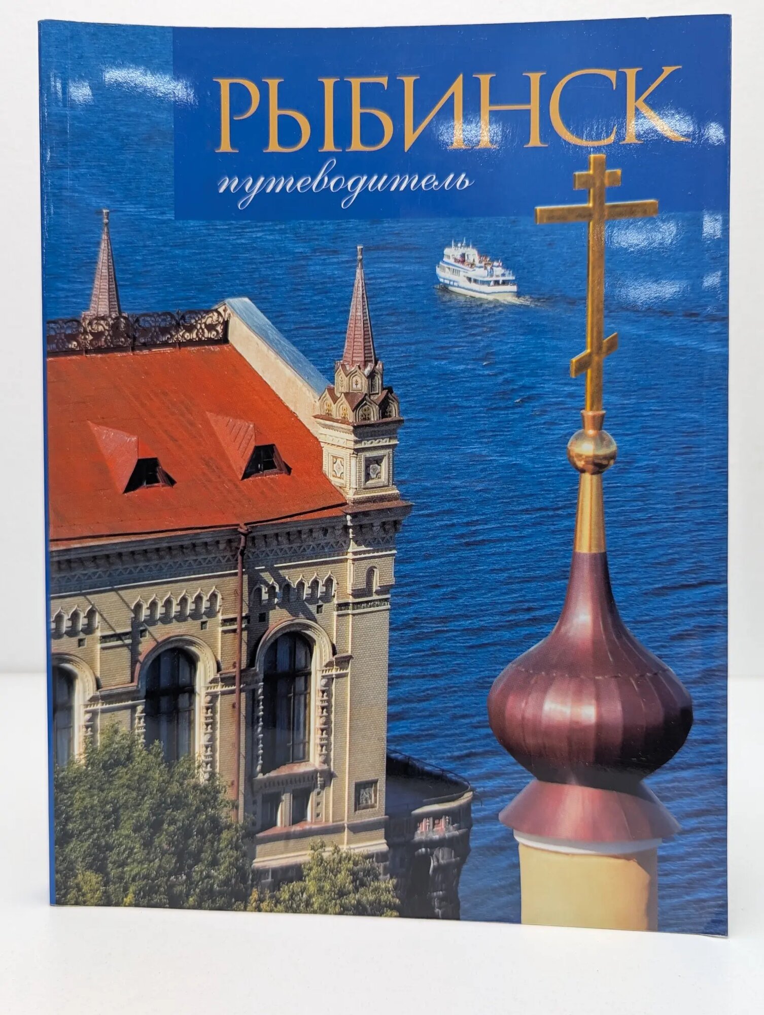 Рыбинск: путеводитель Шиманская Марина, Метелица Сергей 2006