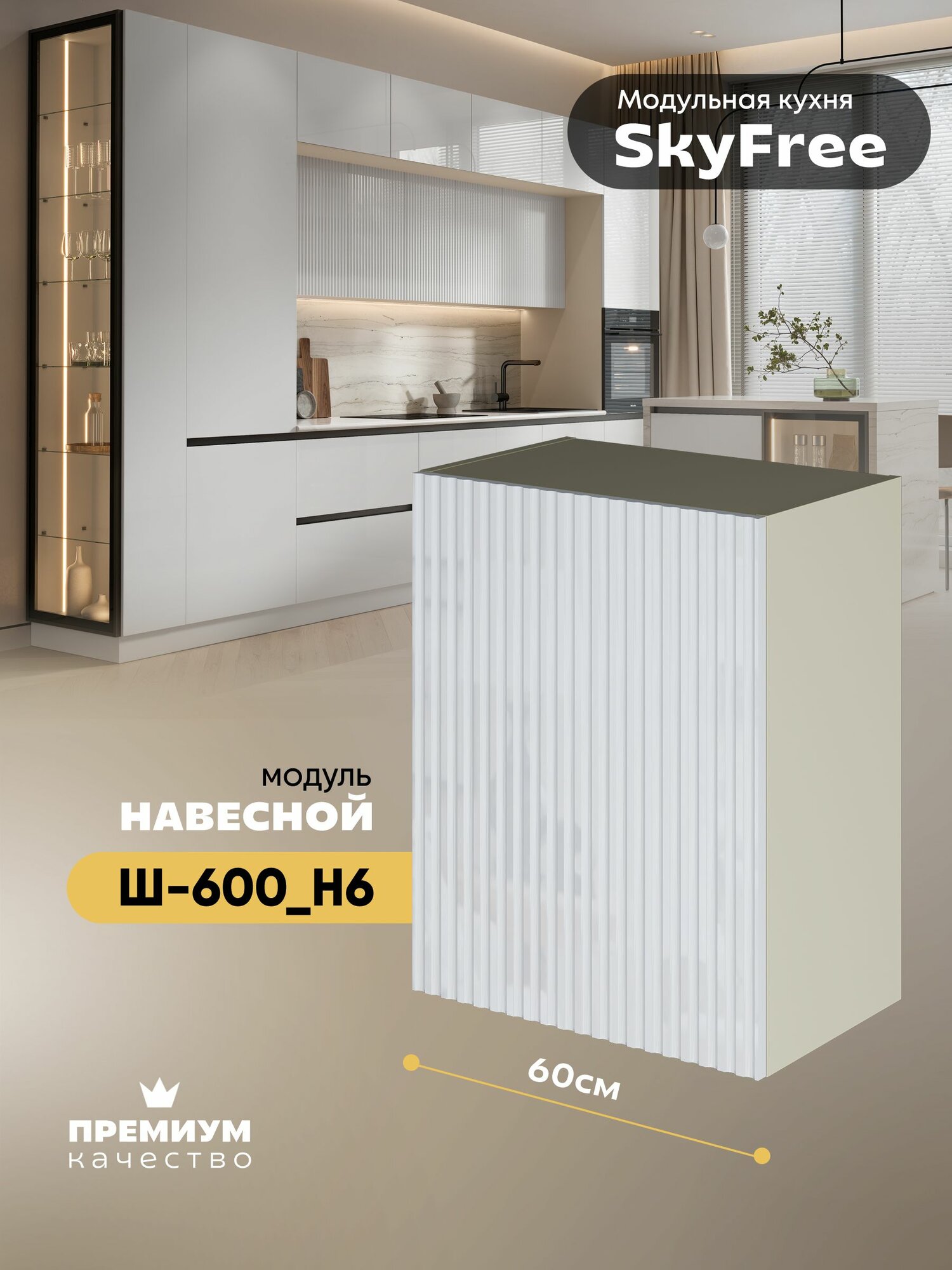 Кухонный модуль навесной с одной створкой "СкайФри" Ш-600_Н6 (Миндаль/Белый глянец)
