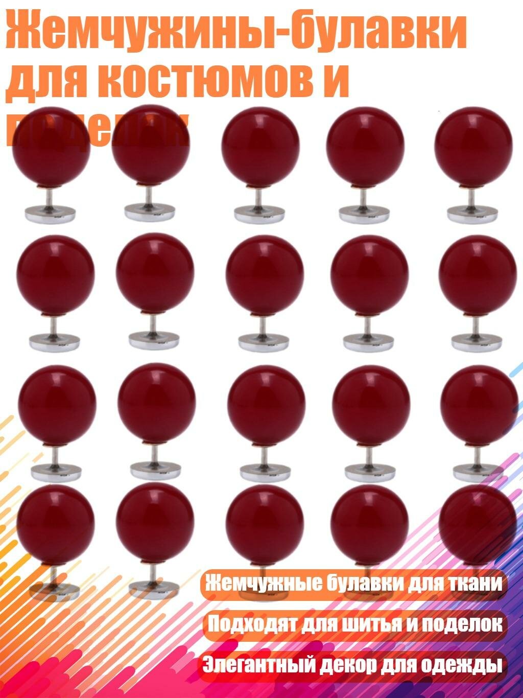 Жемчужины-булавки для костюмов и поделок, темно - красный