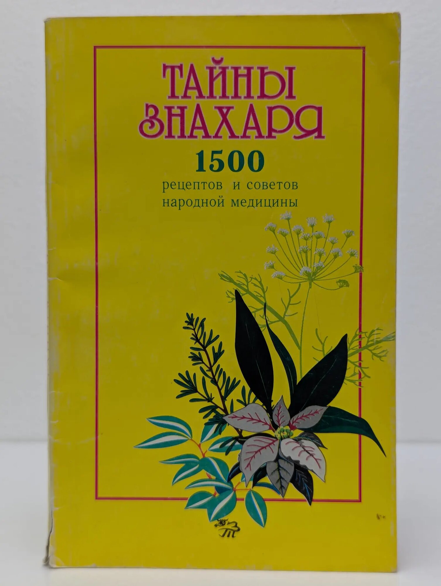 Тайны знахаря. 1500 рецептов и советов народной медицины Сборник 2001