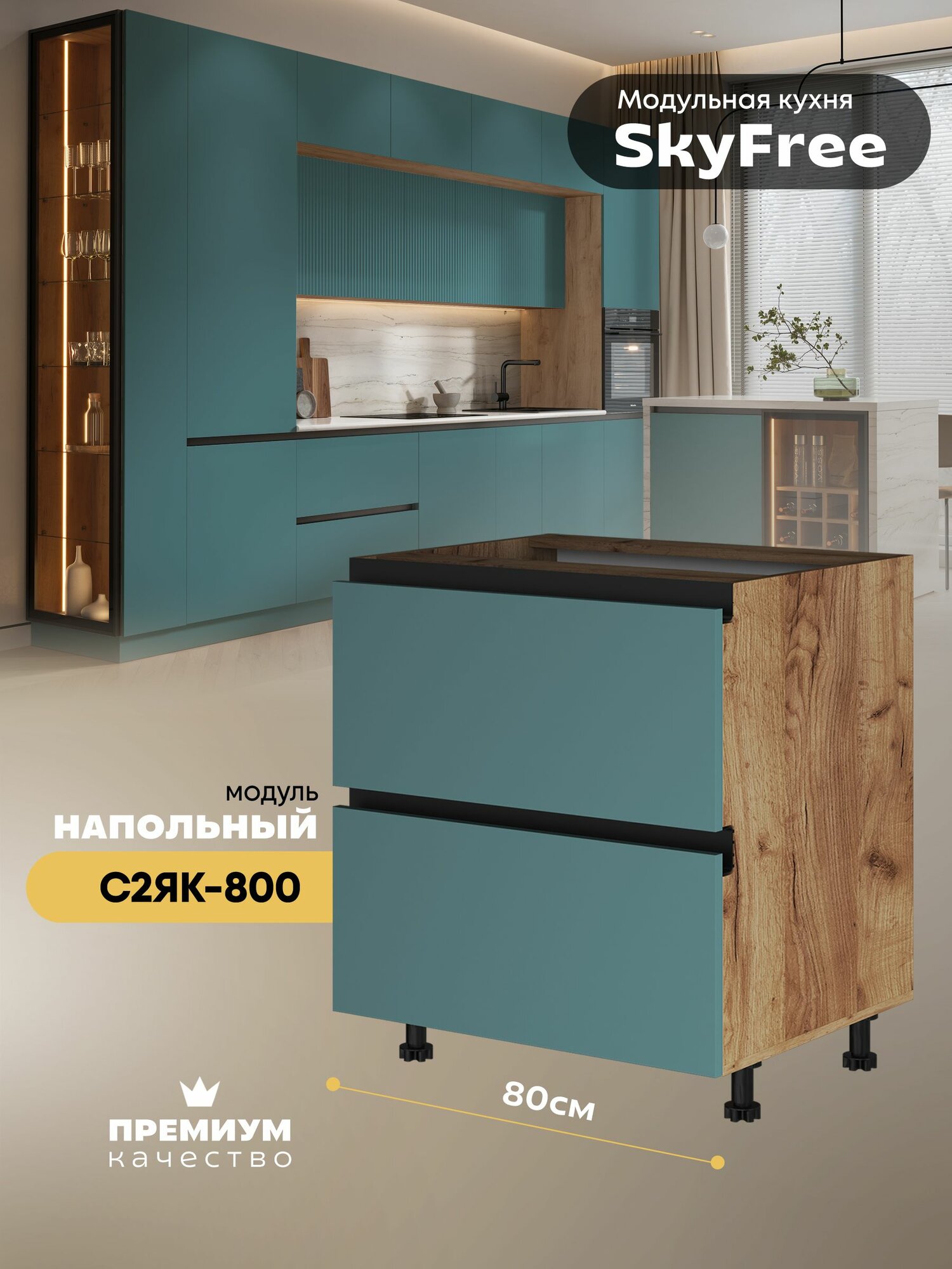 Кухонный напольный модуль с двумя выдвижными ящиками "СкайФри" С2ЯК-800 (Дуб крафт золотой/Бриз софт)