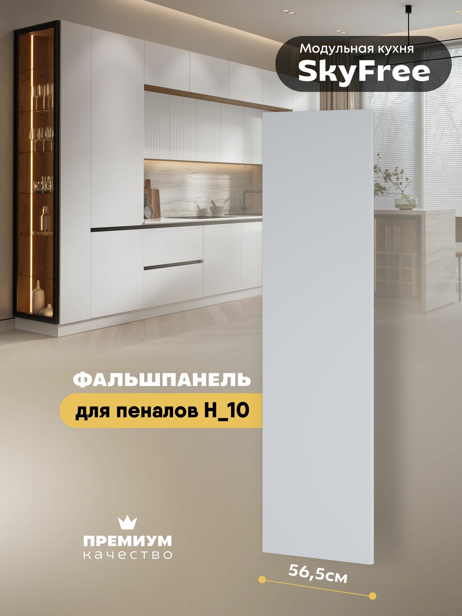 Фальшпанель для пенала "СкайФри" Пенал_Н10 (Белый софт) 232,5х56,5 см