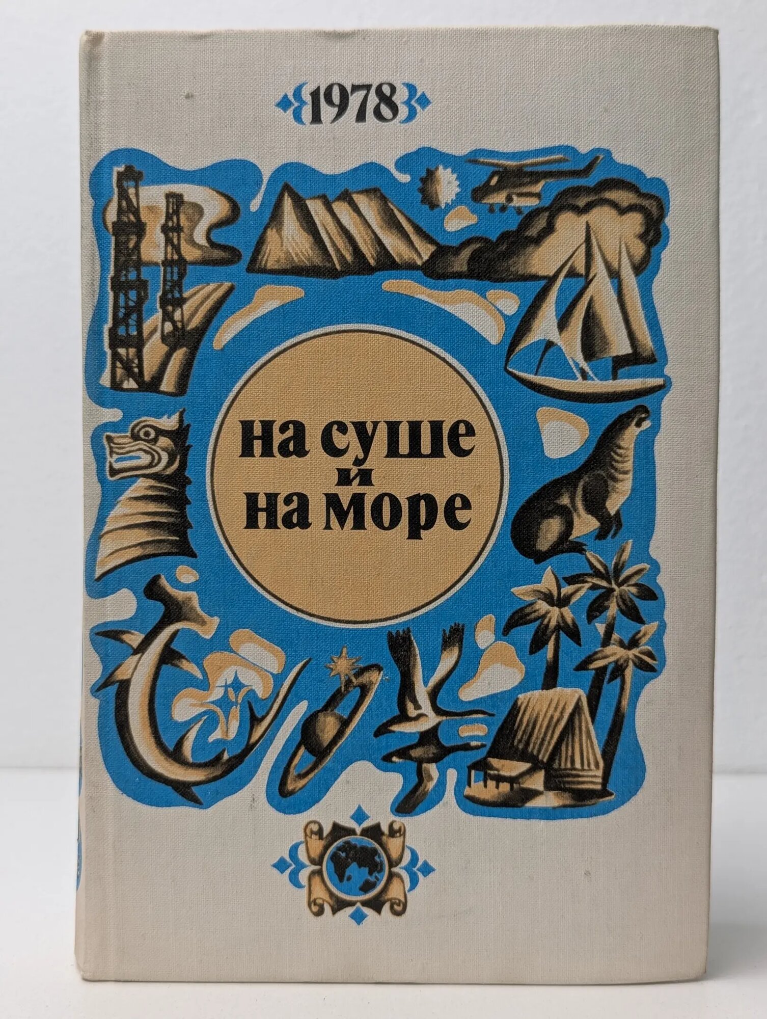 На суше и на море. 1978 Сборник 1978