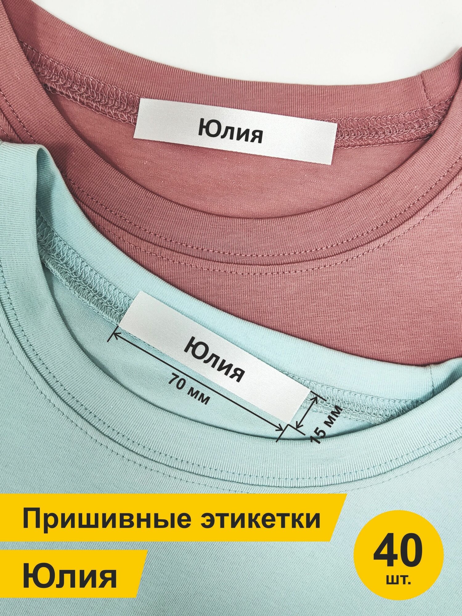 Пришивные этикетки для одежды с именем Юлия