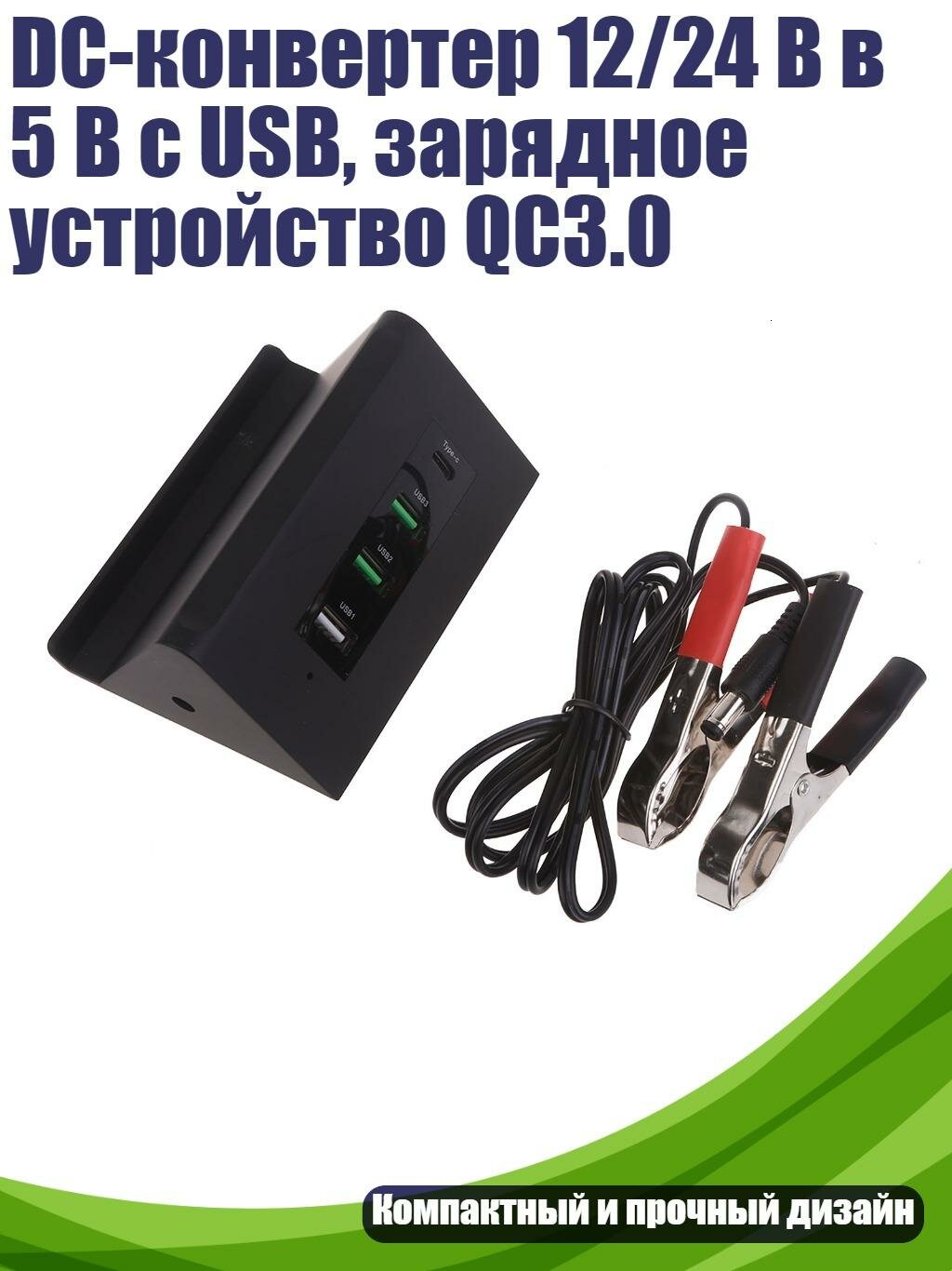 DC-конвертер 12/24 В в 5 В с USB, зарядное устройство QC3.0
