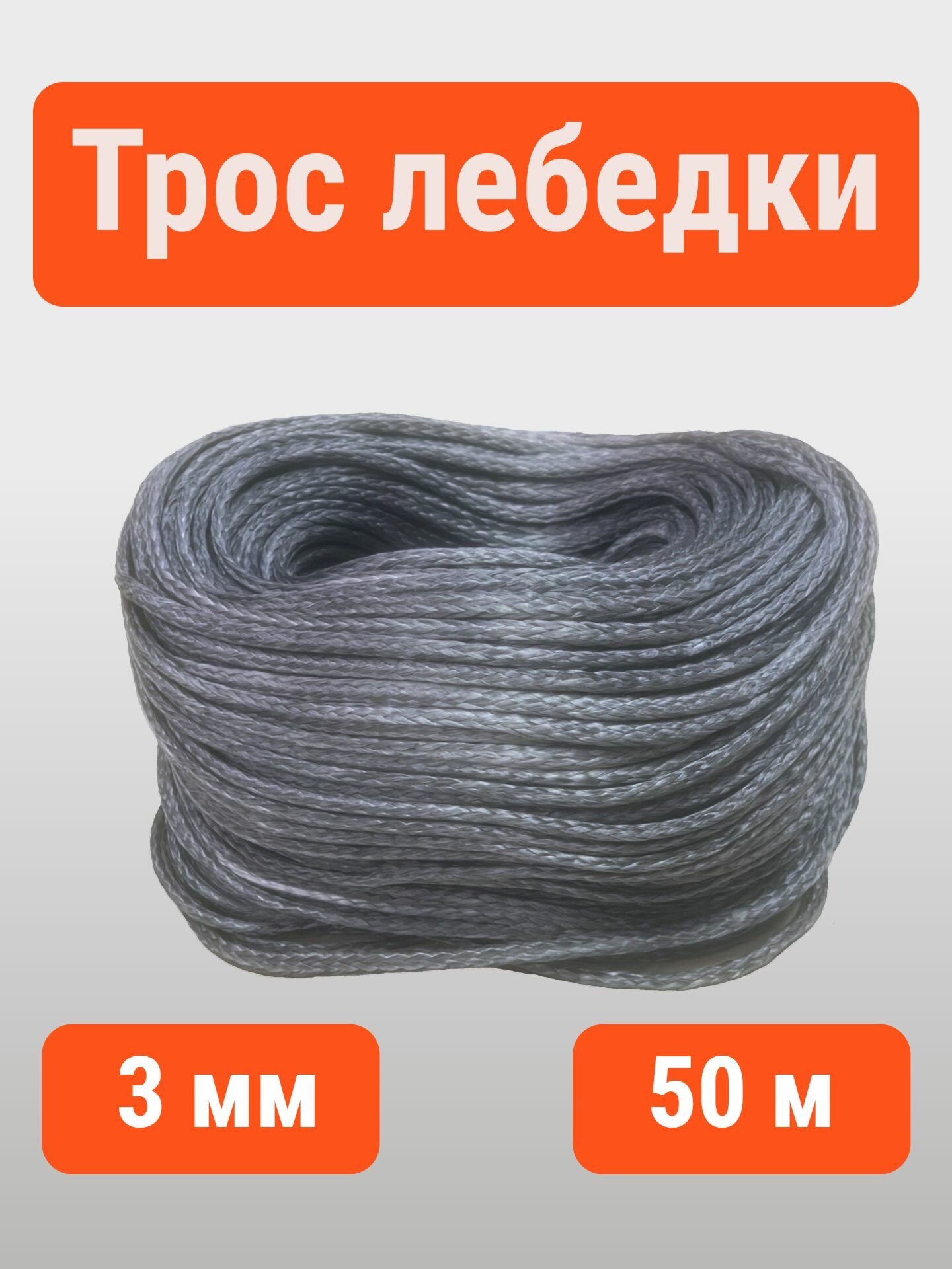 Трос "Super Rope" 3 мм 50 метров, для лебедки, 1200 кг, серый