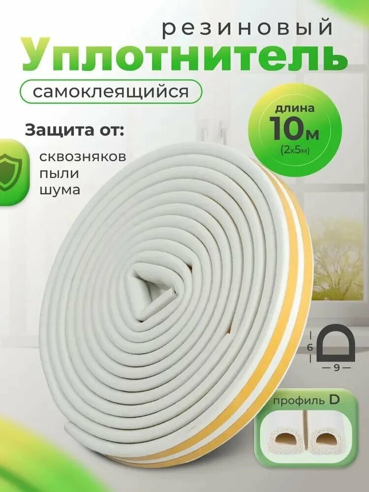 Уплотнитель для двери и окон самоклеящийся профиль D 10 метров белый