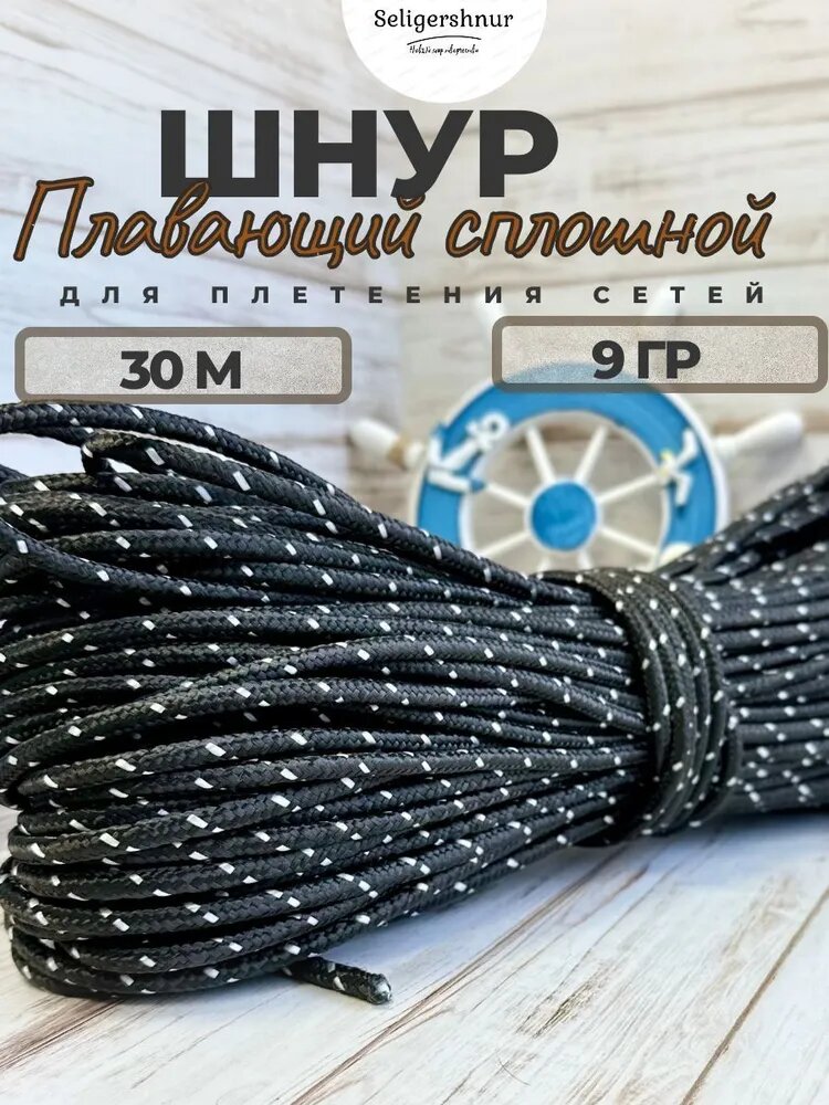 Плавающий сплошной шнур 9, 30м./для посадки сетей