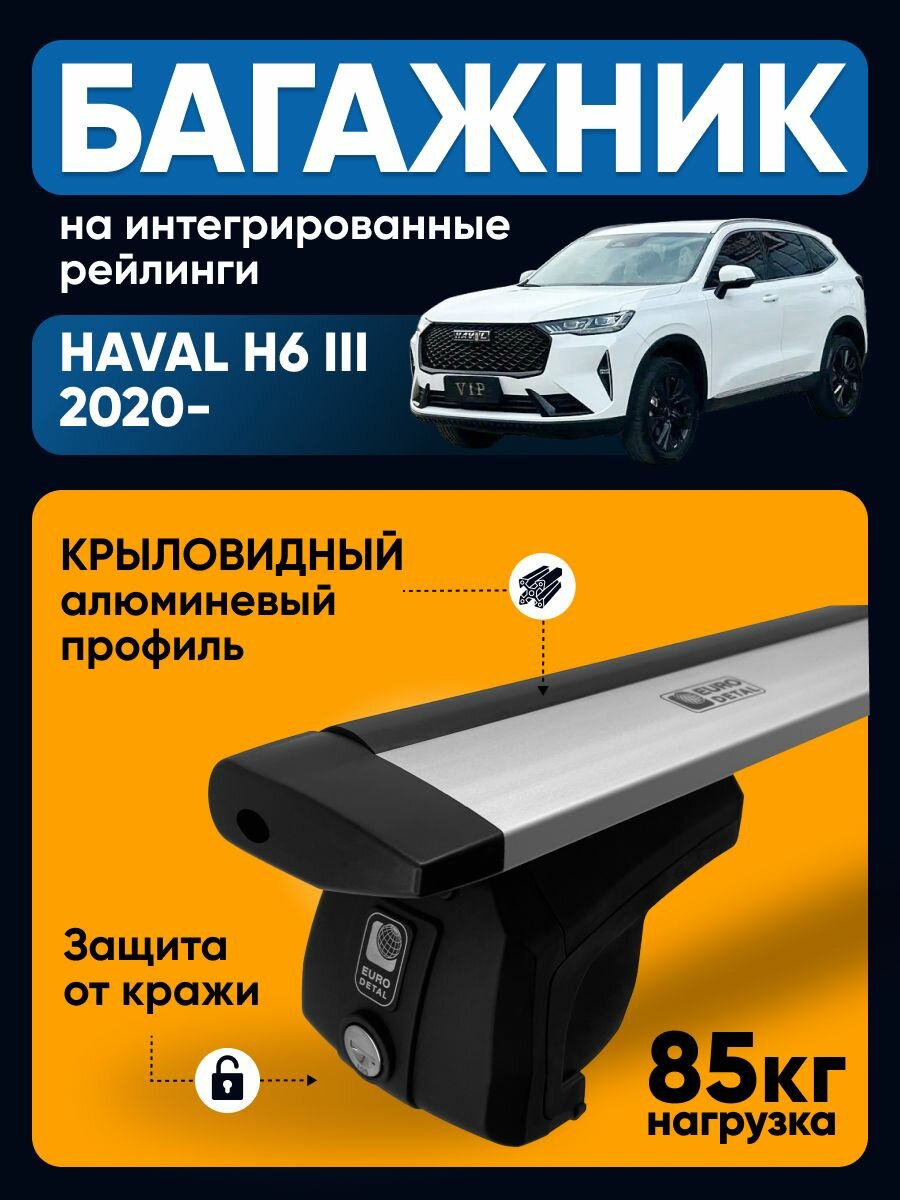 Багажник на рейлинги Хавал Н6 / Haval H6 III 2020- на крышу низкий рейлинг крыловидные дуги ET2015WG125