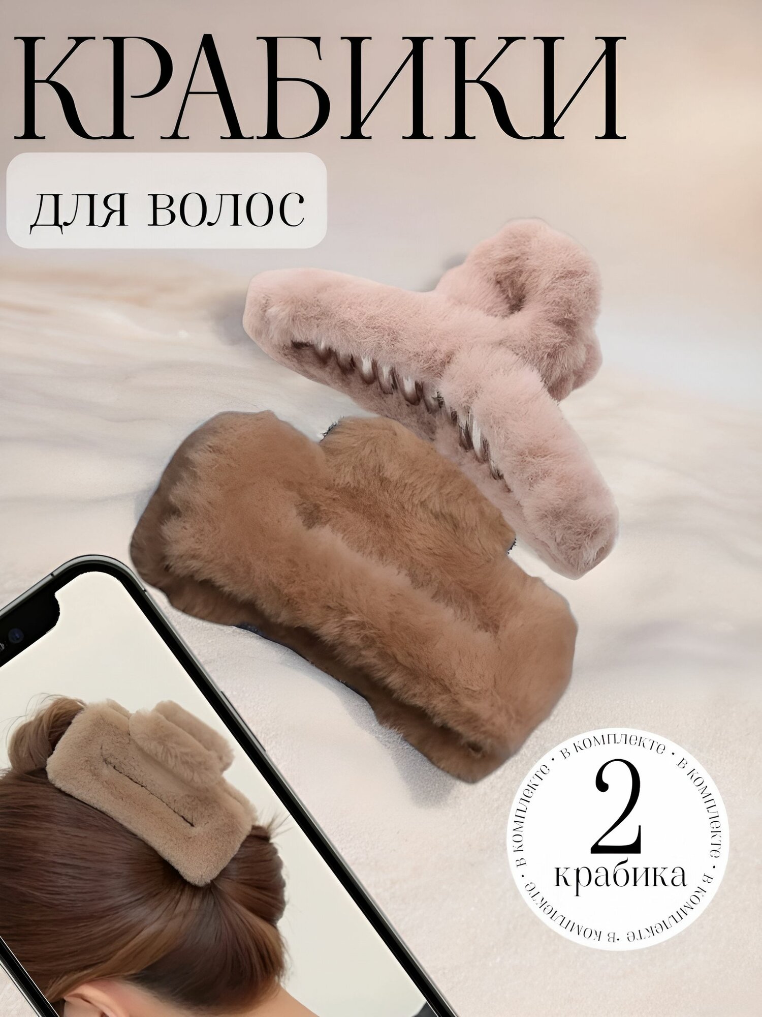 Крабик для волос пушистый .2 крабика в комплекте. Стильный аксессуар для волос