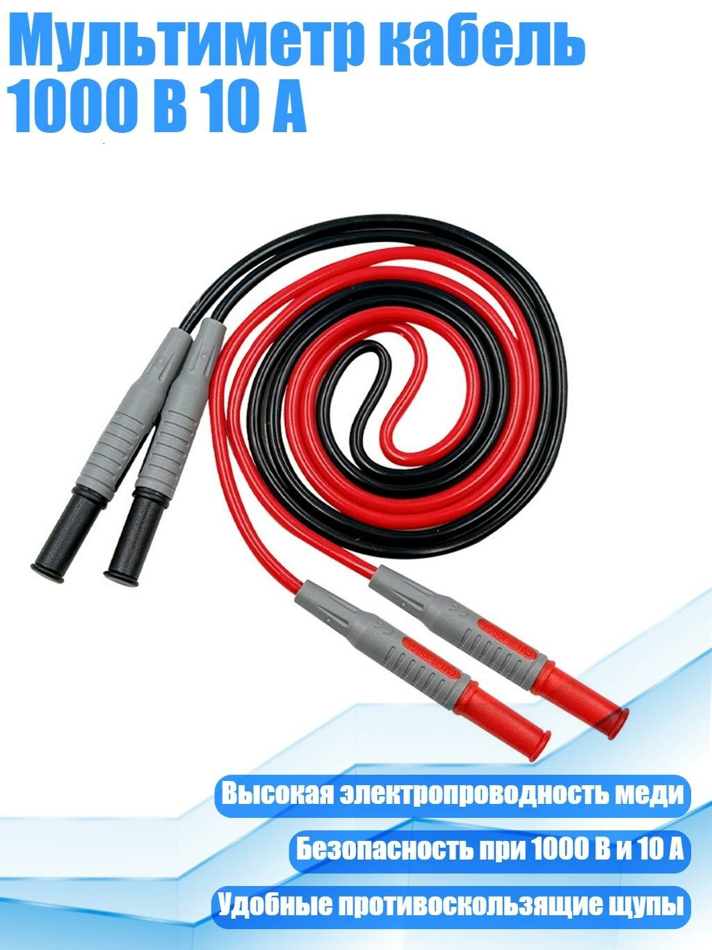 Мультиметр кабель 1000 В 10 А