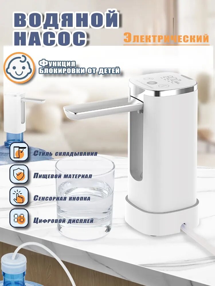 Электрическая помпа для воды ， сенсорное управление, подсветка, USB, пластик, белая