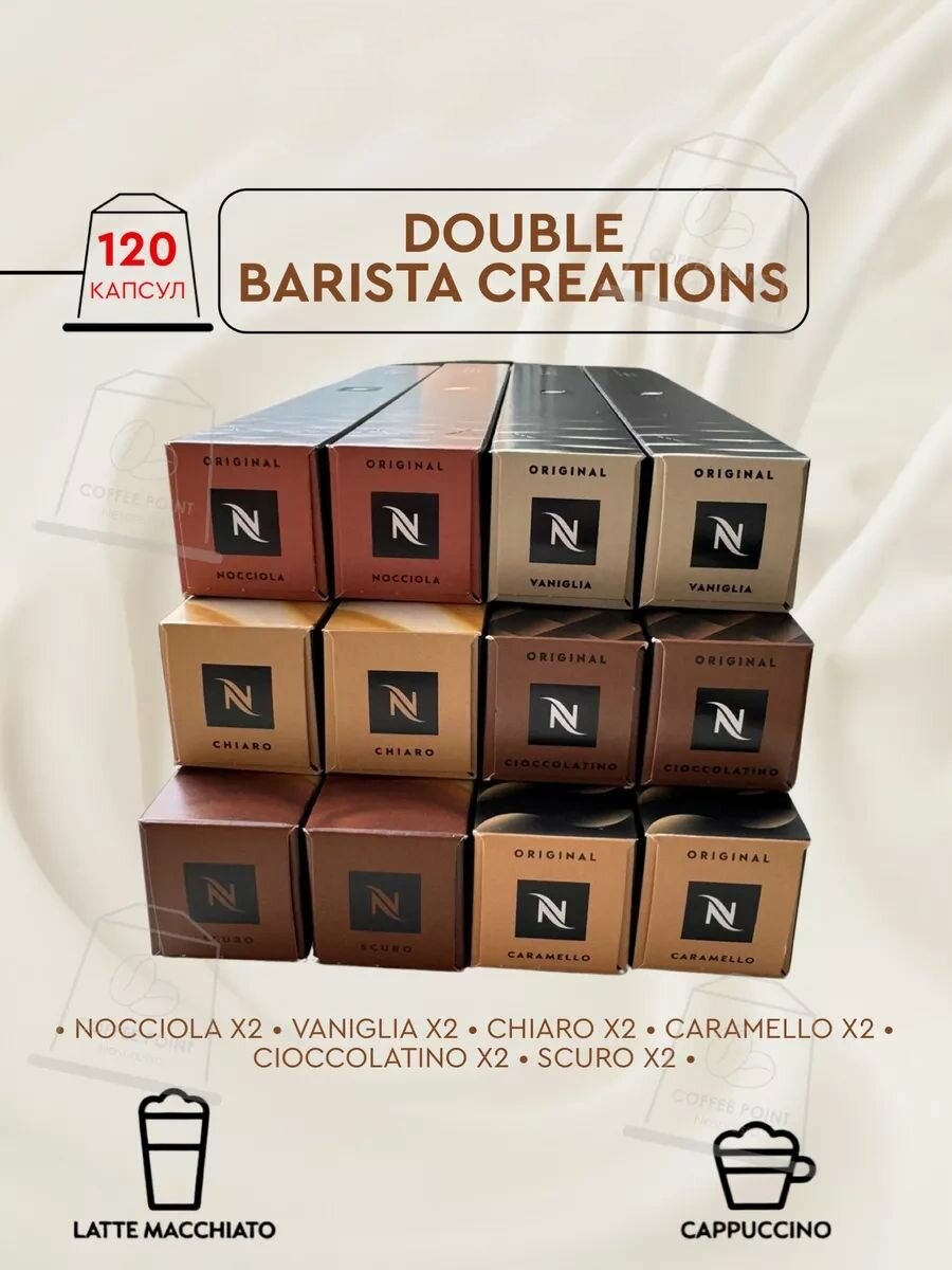 Набор кофе в капсулах для Double Barista Creations 120 капсул
