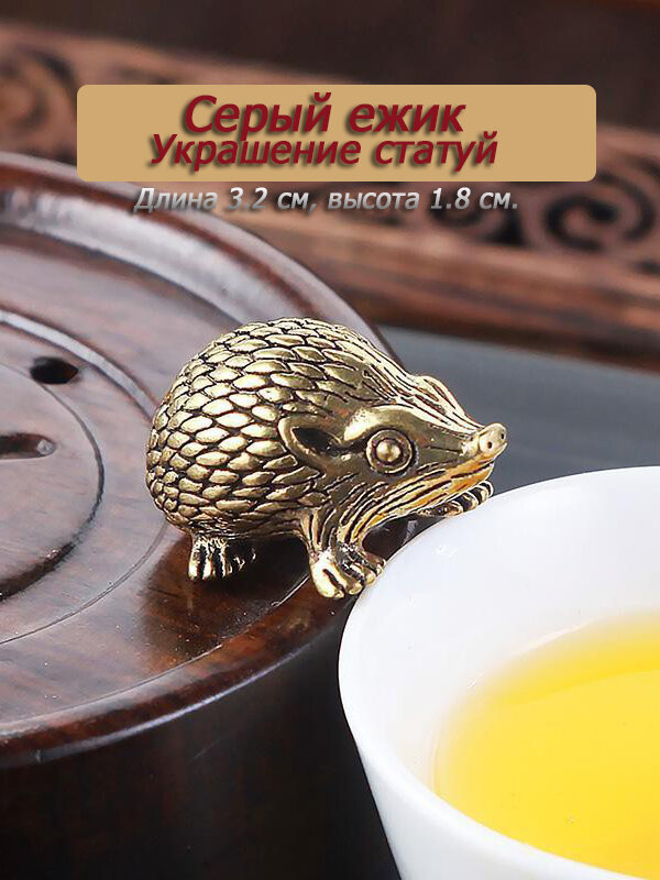 Медная маленькая декоративная статуэтка ёжа