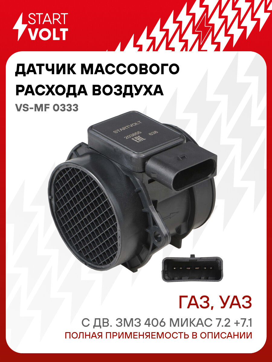 Датчик массового расхода воздуха для автомобилей ГАЗ/УАЗ с дв. ЗМЗ 406 микас 7.2 +7.1 VS-MF 0333 StartVolt
