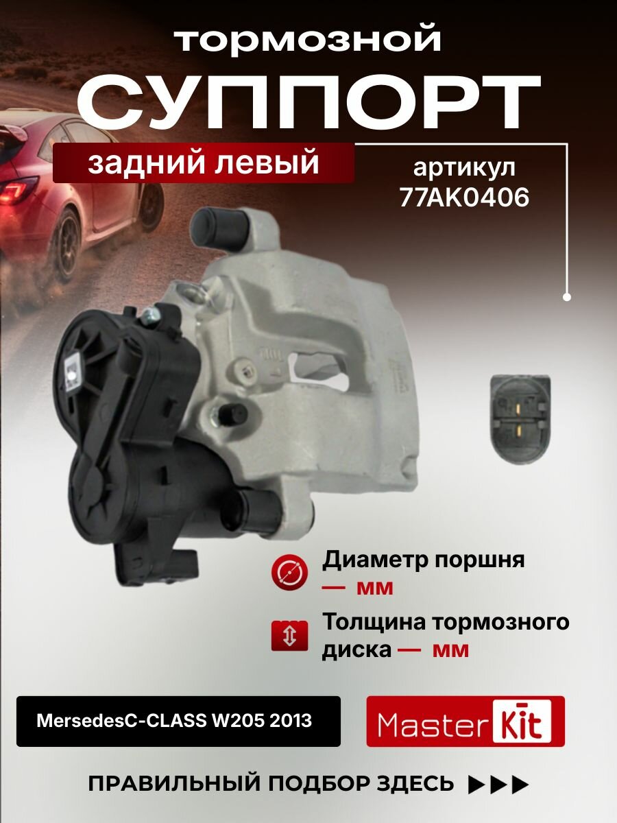 Тормозной суппорт задний левый MersedesC-CLASS W205 2013 -, D поршня 44 мм, под диск 22 мм - MasterKit 77AK0406