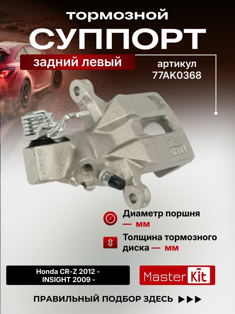 Тормозной суппорт задний левый Honda CR-Z 2012 -, D поршня 34 мм, под диск 9 мм - MasterKit 77AK0368