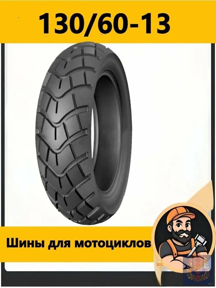 130/60-13 Мотошины 130/60 R13 44 K
