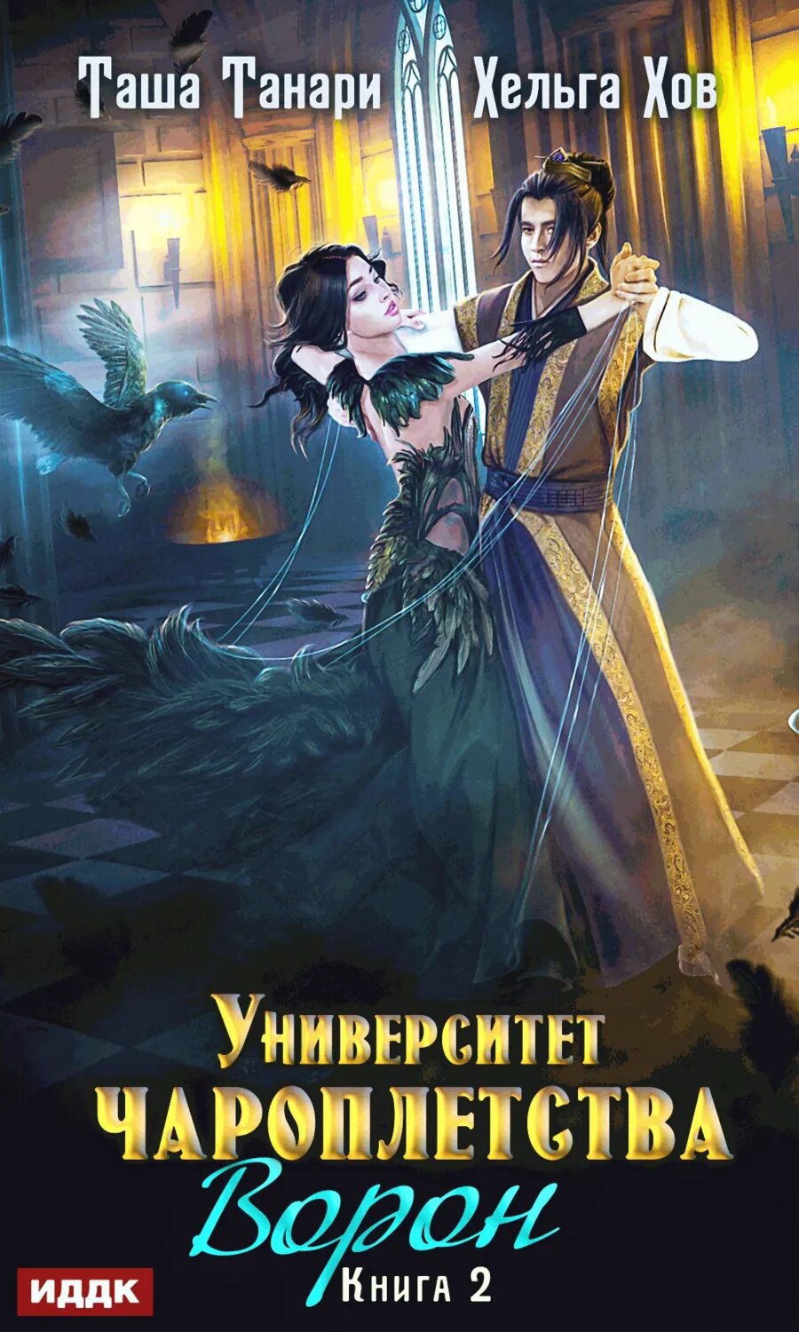 Ворон [Цифровая книга]