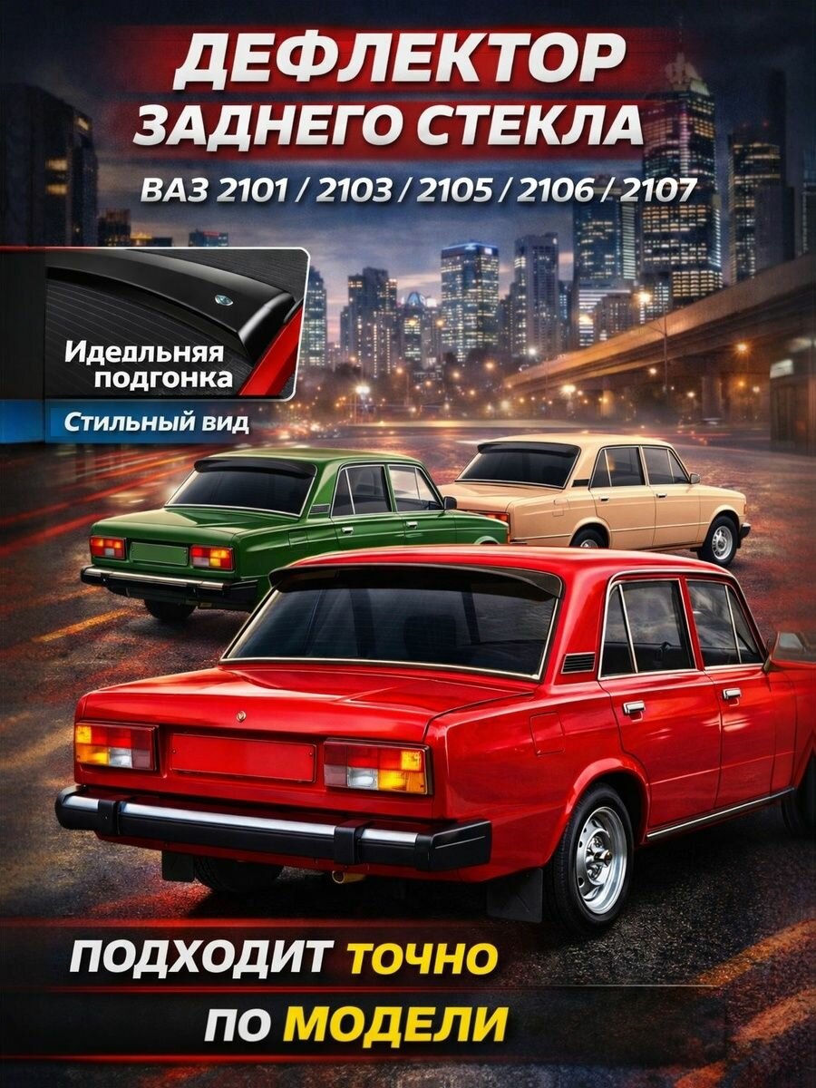 Дефлектор заднего стекла Ваз 2101 2103 2105 2106 2107 / Козырек задний