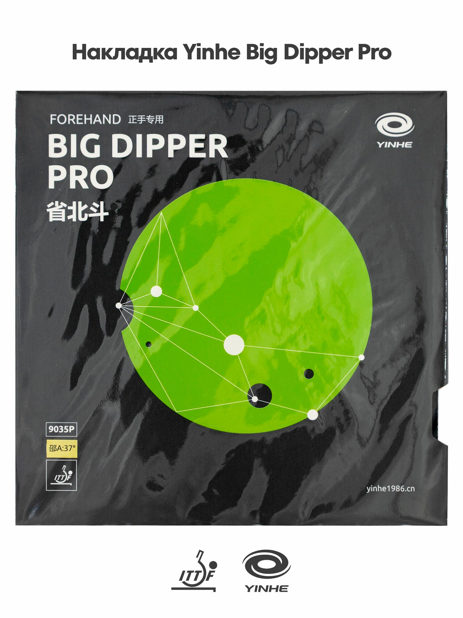 Накладка для ракетки настольного тенниса Yinhe Big Dipper Pro, Черный, толщина губки max(37 )