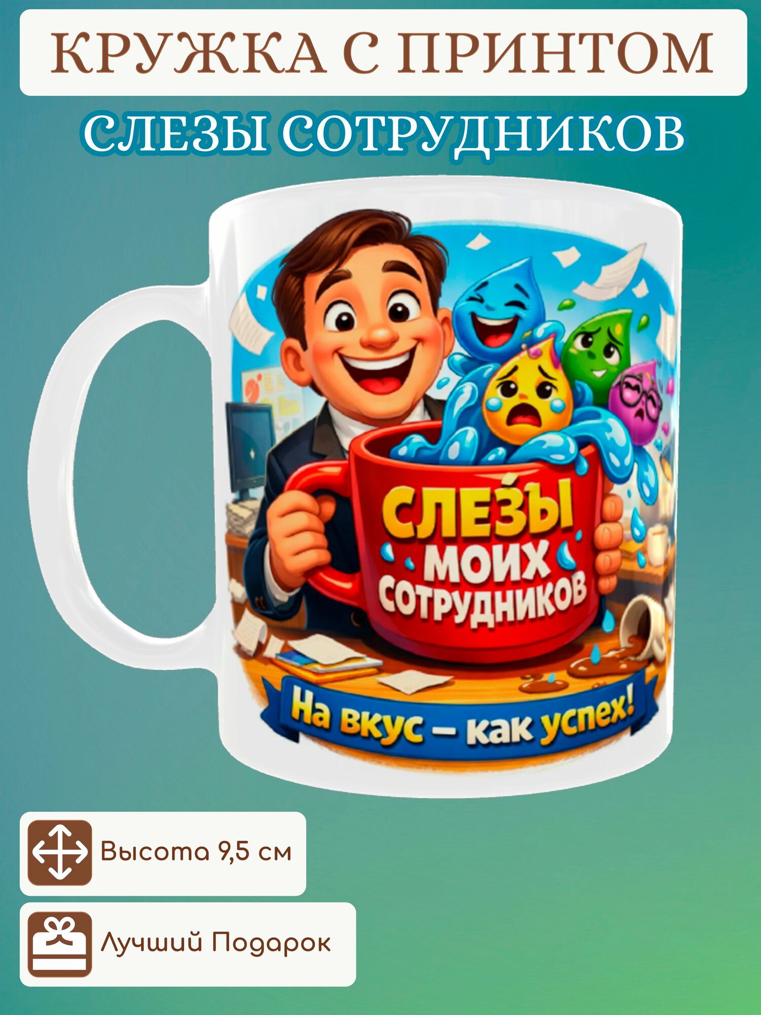 Кружка "Слезы сотрудников", керамика, 330мл, подарочная упаковка