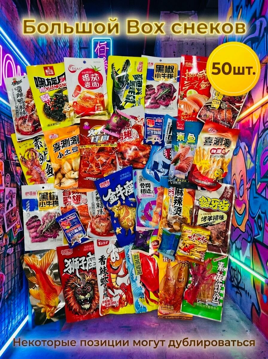Азиатский бокс 50шт. Закуски из Азии, чипсы и острые снеки, остро-сладкое соевое мясо.