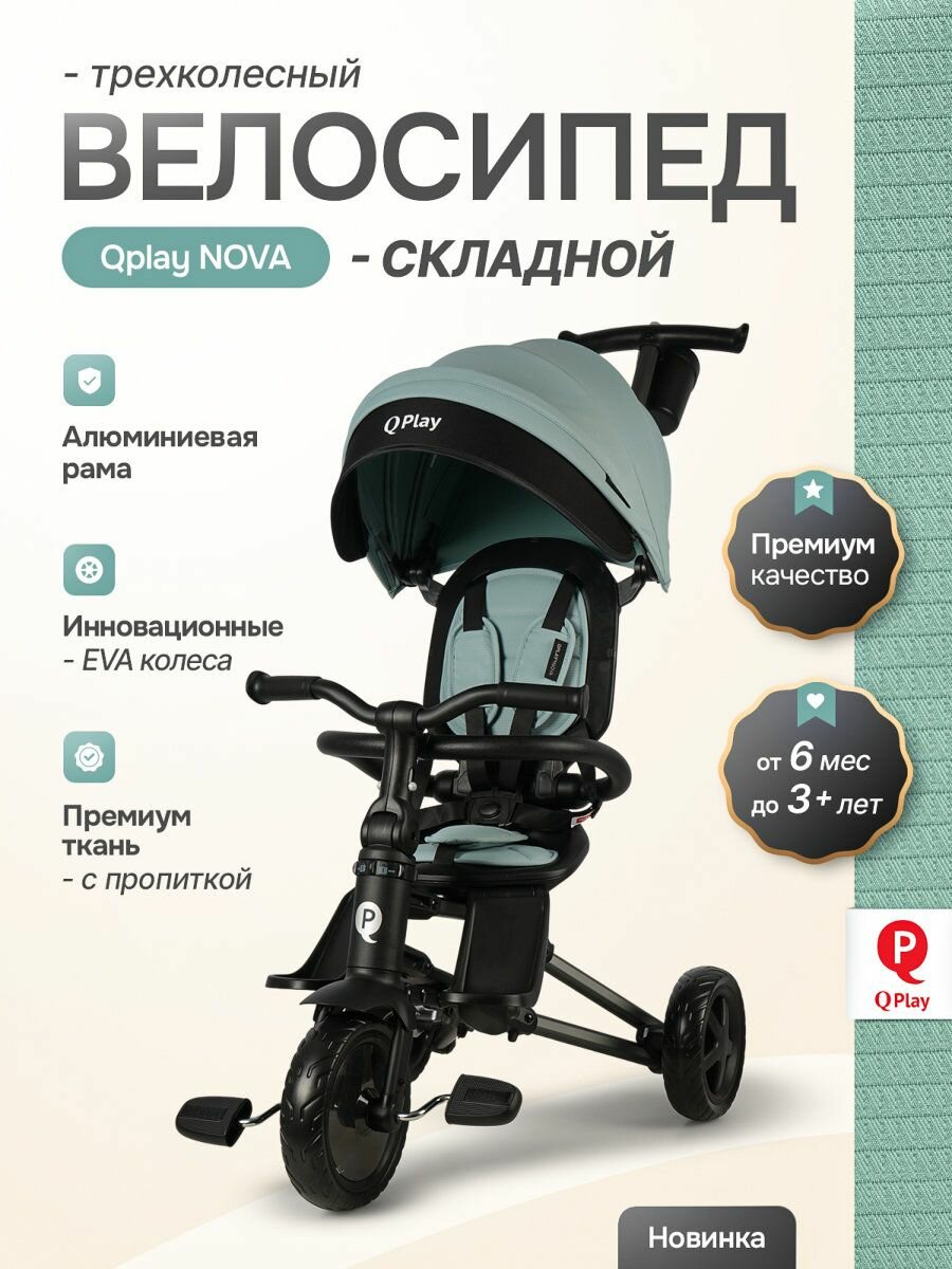 Велосипед детский складной трехколесный с ручкой QPlay NOVA