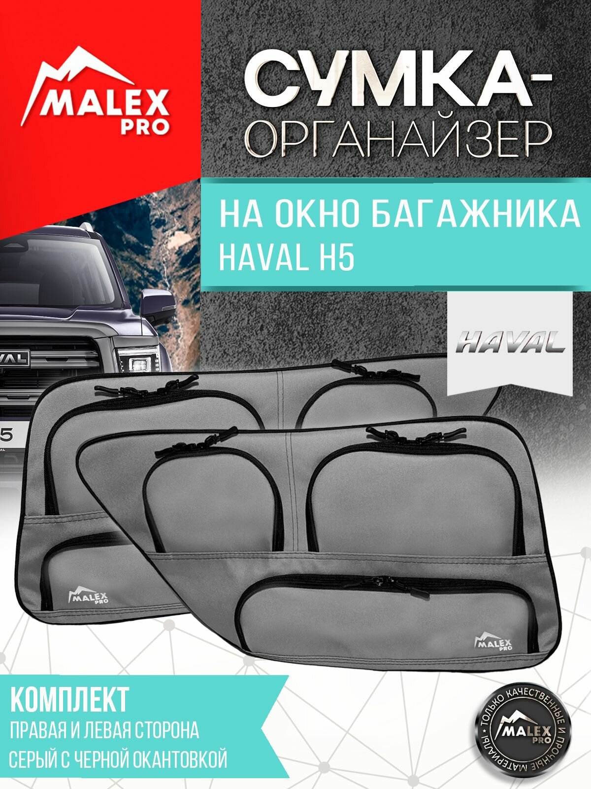 Сумка на окно багажника, комплект. Тюнинг HAVAL H5 с 2023 г. в. Серый с черным кантом, подарок автомобилисту, органайзер Хавал H5 от Malex Pro