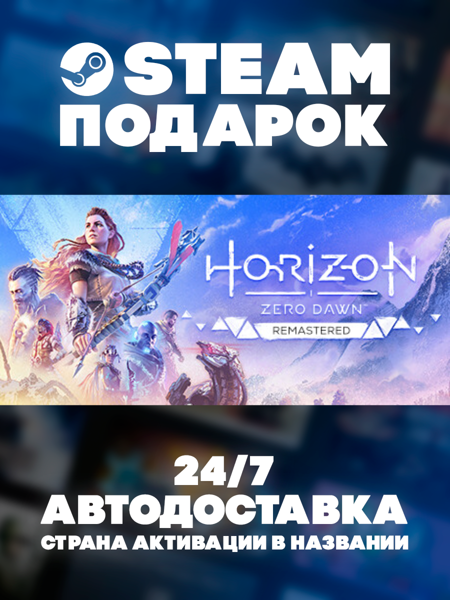 Игра Horizon Zero Dawn™ Remastered Подарок для Аккаунта Steam PC (ПК) | Страна Активации: Казахстан | Автовыдача 24/7